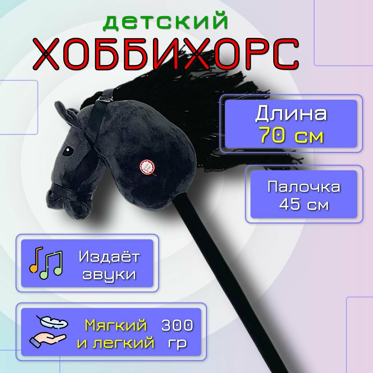 Хоббихорс, лошадь на палке с длинной гривой, черный