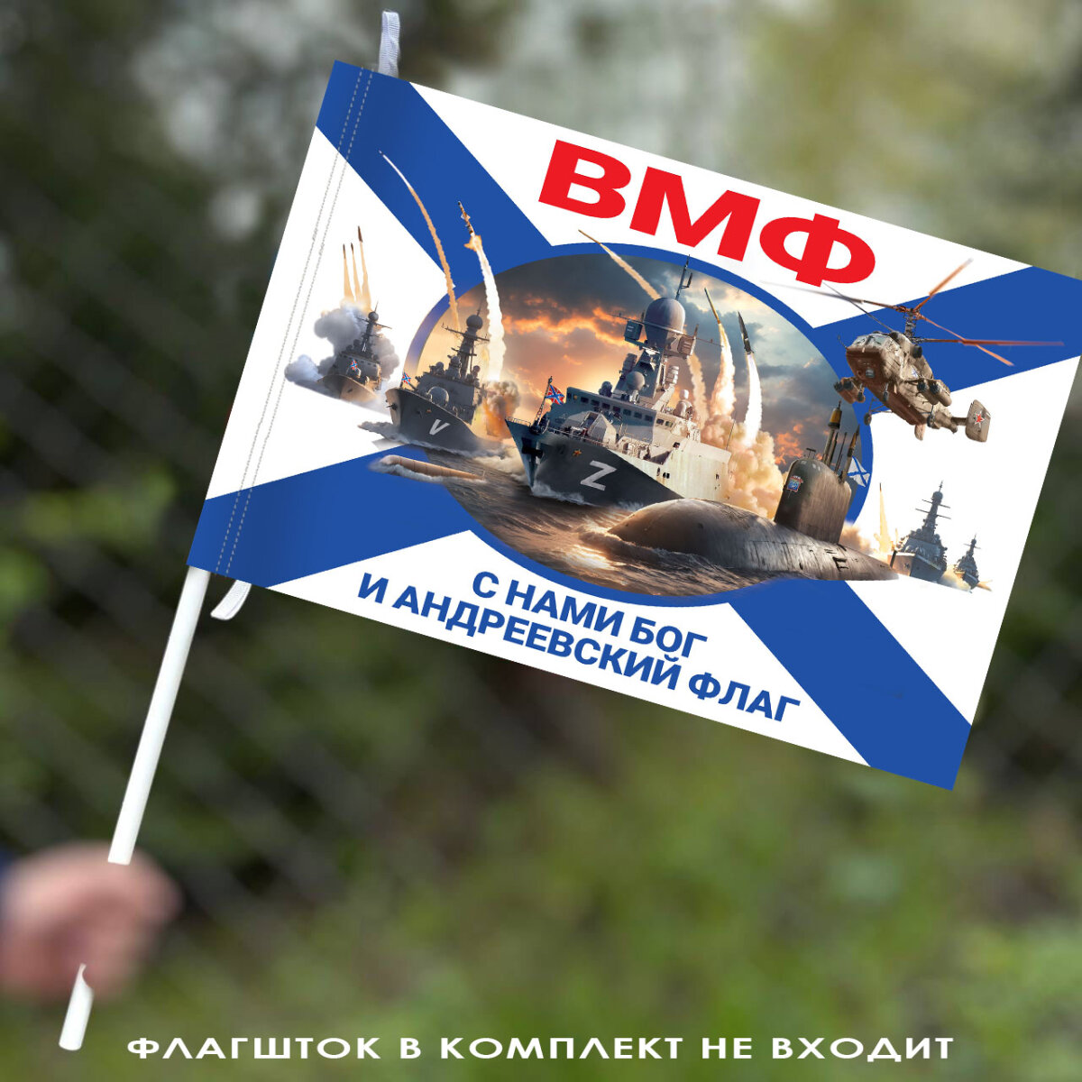 Флаг ВМФ "С нами Бог и Андреевский флаг" СВО, размер 40x60 см, материал полиэфирный шелк