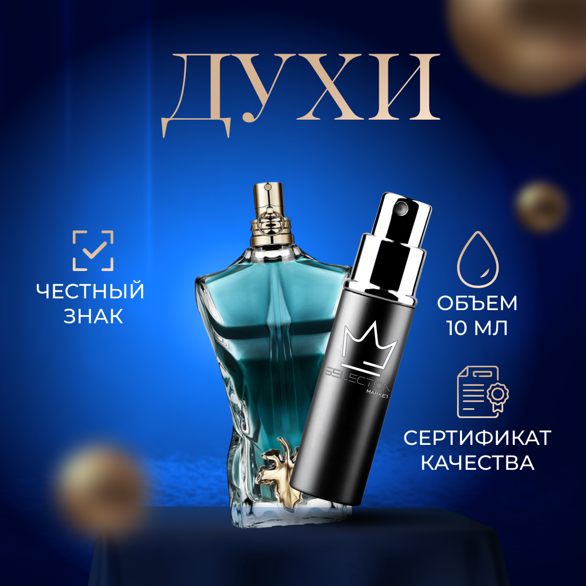 Духи selection market по мотивам Jean Paul Gaultier Le Beau 10
