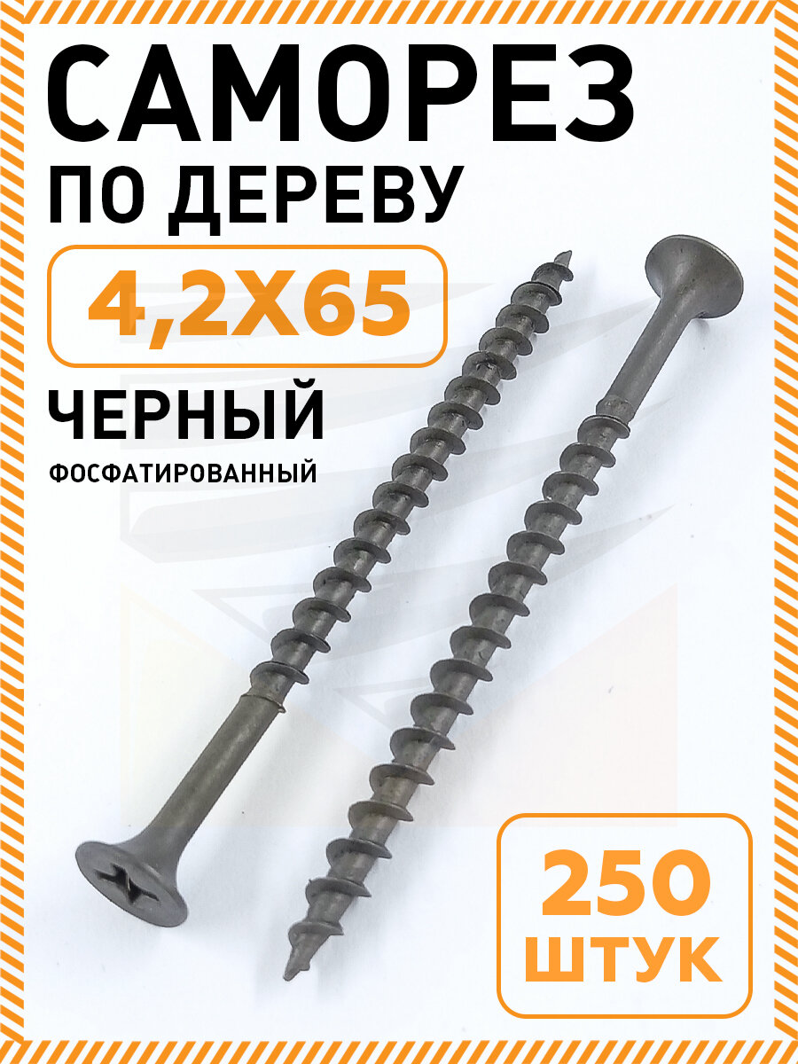 Саморезы СГД, по дереву, гипсокартону, нлмк, 4,2х65 мм, чёрные, в упак. 250шт