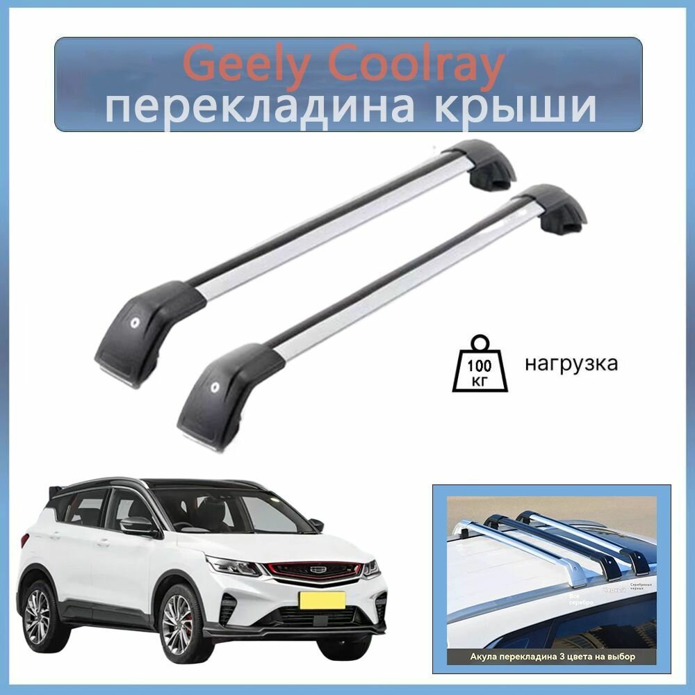 Geely Coolray Багажные дуги, Аэродинамическая поперечина