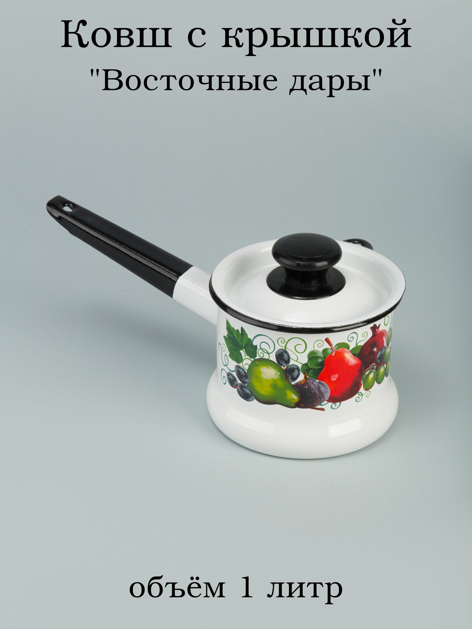 Ковш эмалированный 1 литр белый с крышкой с рисунком