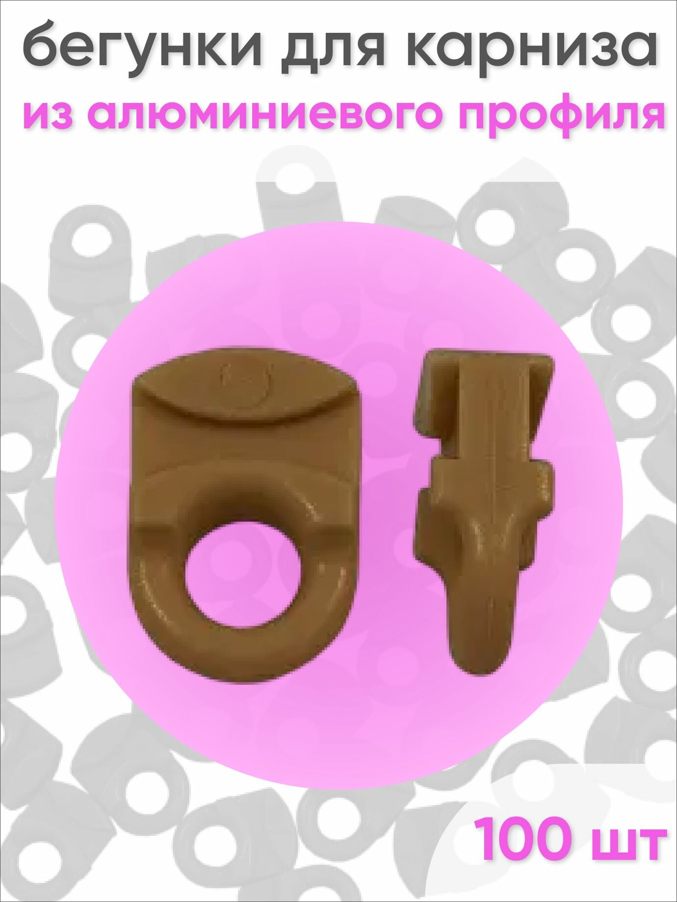 Бегунки для карниза из металла симпл, бронза - 100 шт