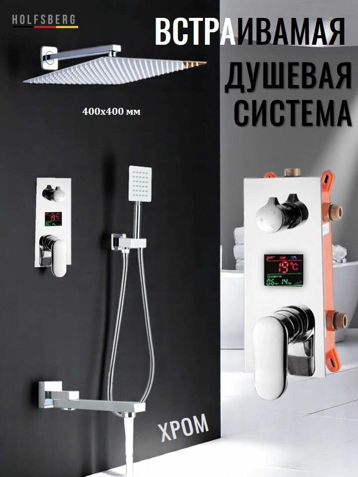 Душевая система скрытого монтажа с тропическим душем хром 40 см HOLFSBERG