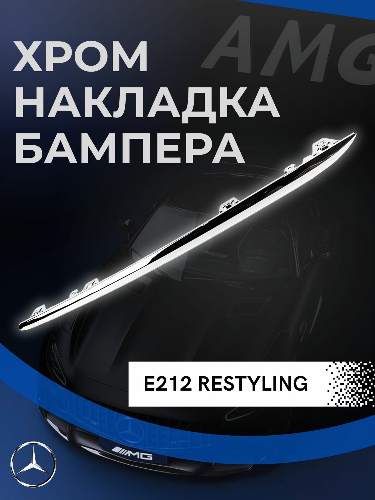 Хромированная Накладка Переднего Бампера Левая для Mercedes-Benz E-Class W212 Рестайлинг