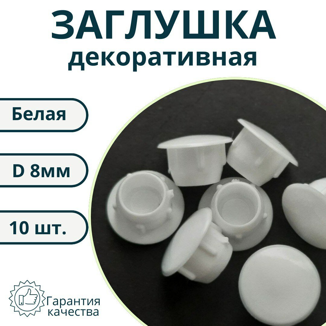 Заглушка мебельная декоративная 8 мм, белая (10 штук)