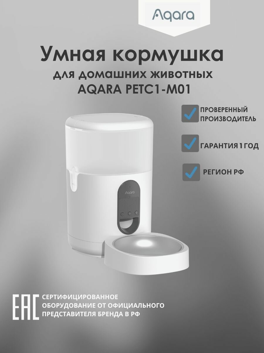 Умная кормушка для домашних животных Aqara Smart Pet Feeder C1 PETC1-M-good