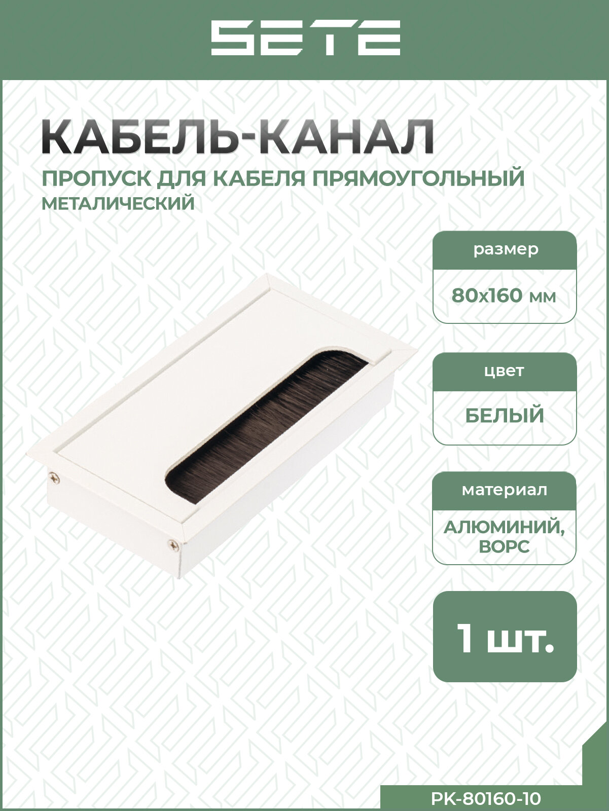 SETE Заглушка кабель-канала прямоугольная, 80*160мм, белая