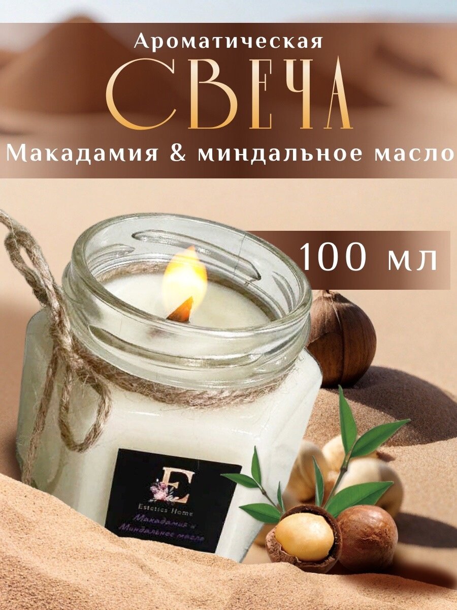 Ароматическая свеча "Макадамия и Миндальное Масло", свеча с деревянным фитилем 100 мл