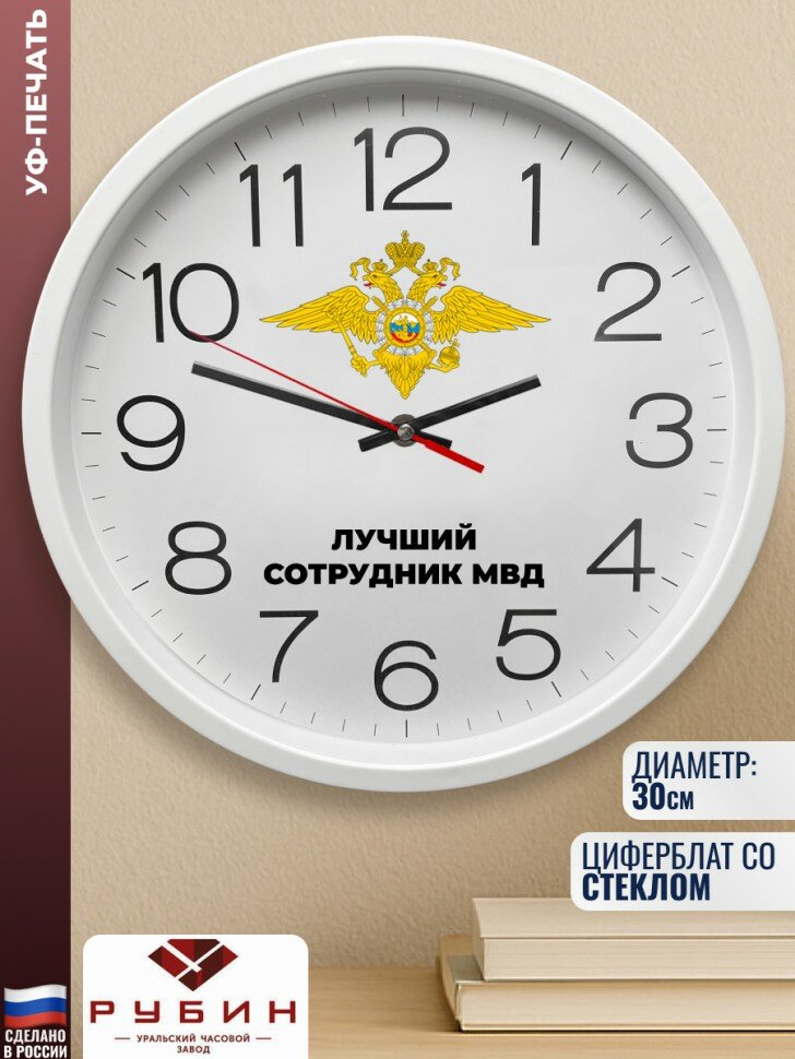Настенные часы мвд "лучший сотрудник МВД" (30 см)