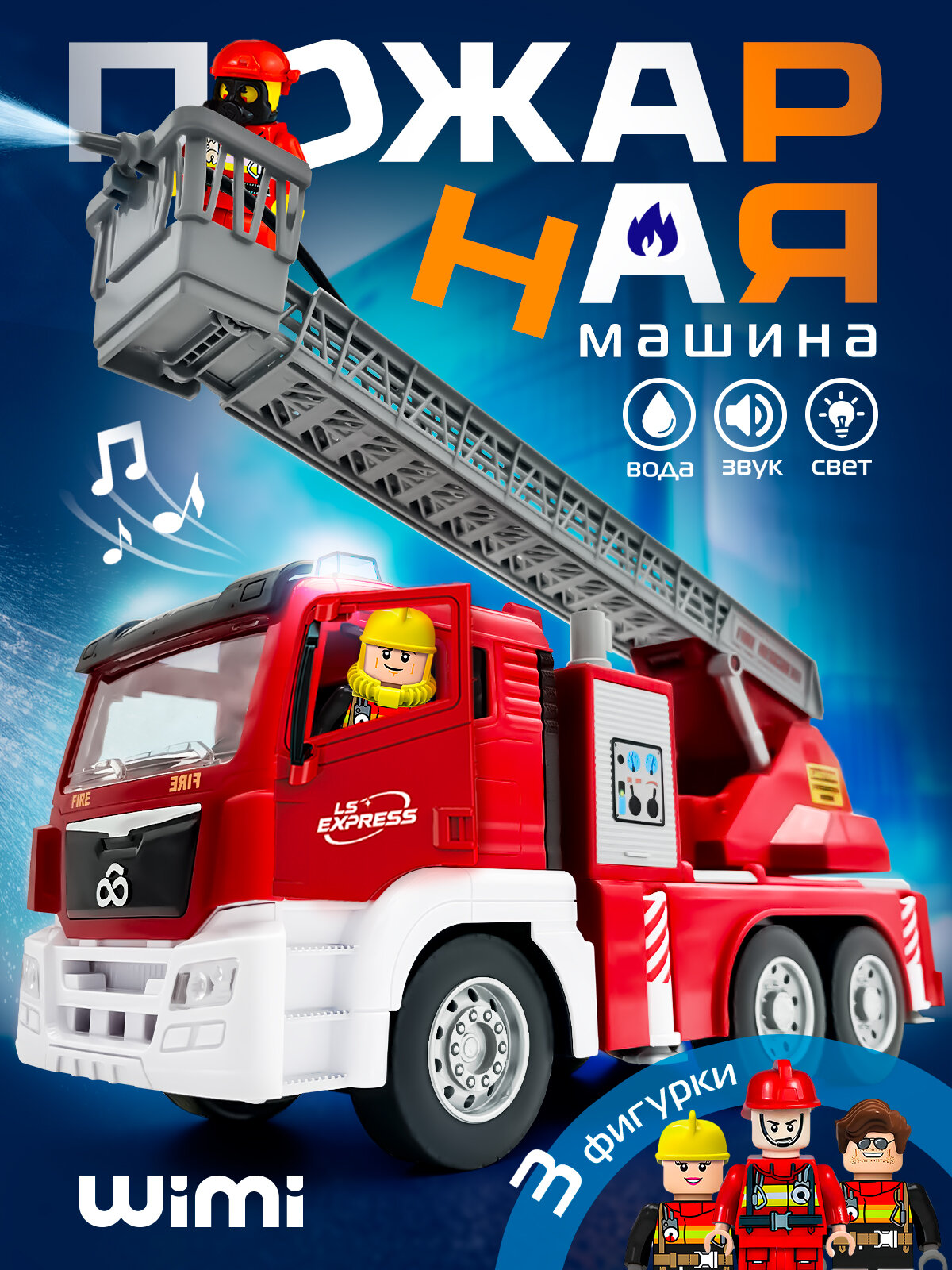 Пожарная машина с водой WiMi, большой грузовик, автомобиль с фигурками