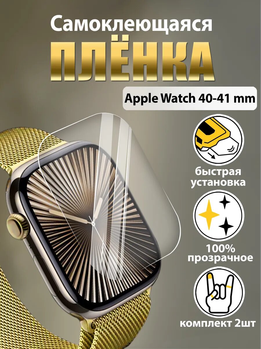 Защитная плёнка на Apple Watch 4-9, SE 40/41mm, с автоустановкой 2шт