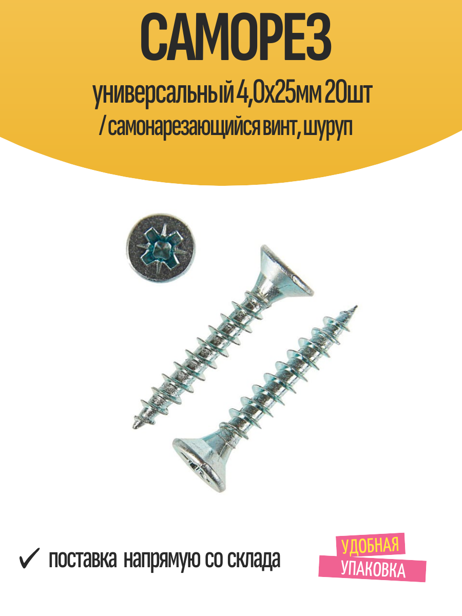 Саморез универсальный 4,0х25мм 20шт / самонарезающийся винт, шуруп