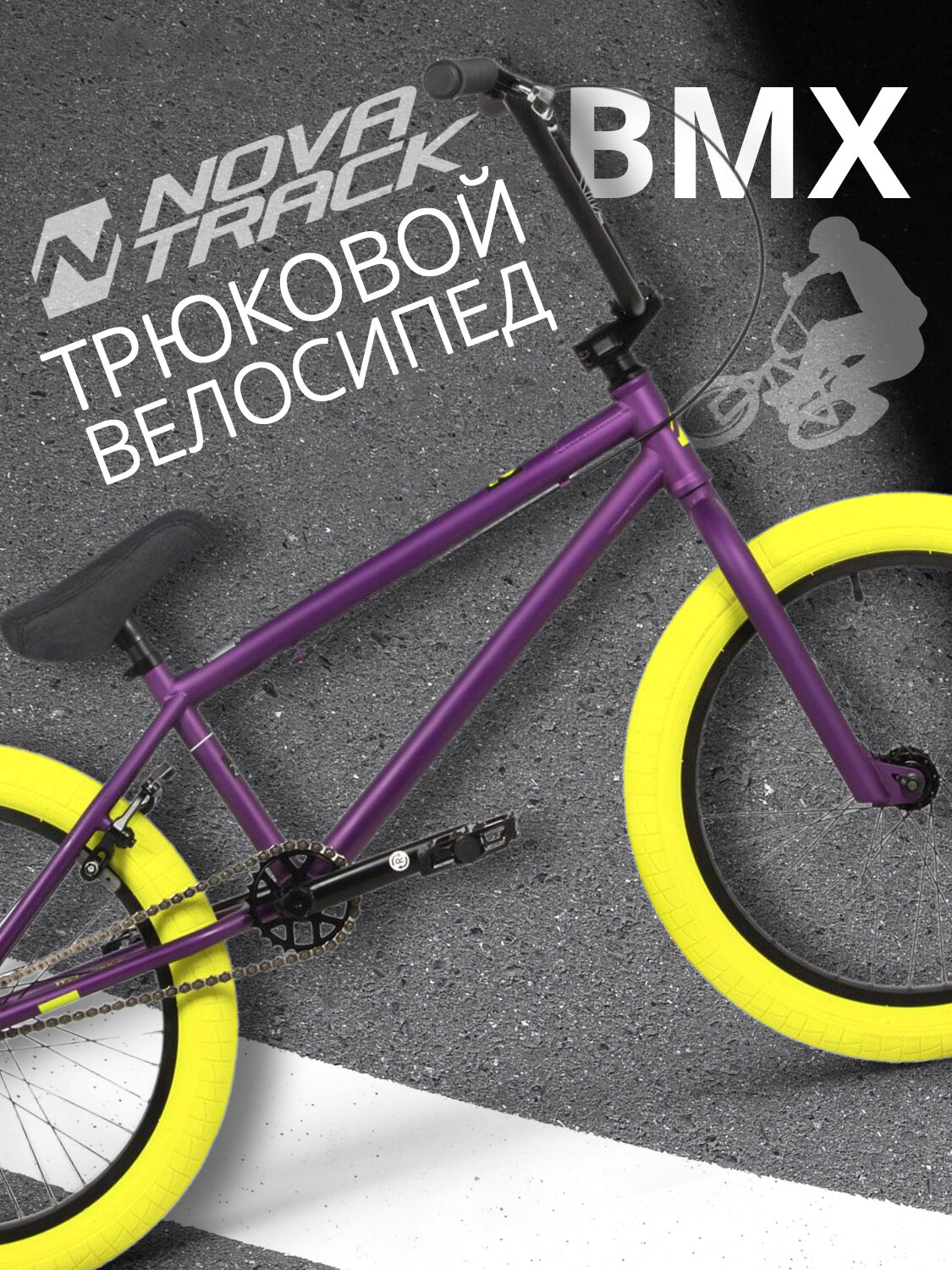 Велосипед трюковой NOVATRACK 20" BMX JUPITER спортивный на рост 130-190 см, БМХ велик для прыжков, темно-фиолетовый