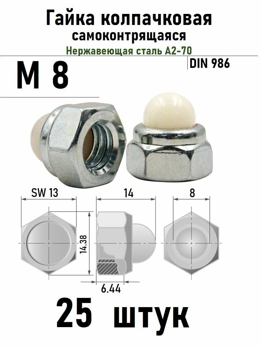 Гайка M8 колпачковая DIN 986 нерж 304, 25 шт