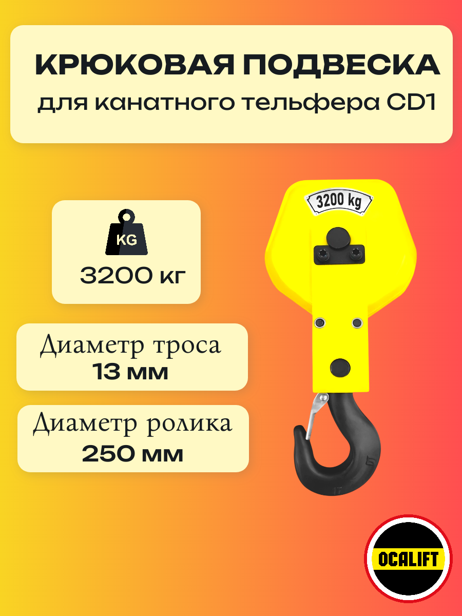 Крюковая подвеска для канатной тали (тельфера) CD1/MD1 3,2 тонны OCALIFT