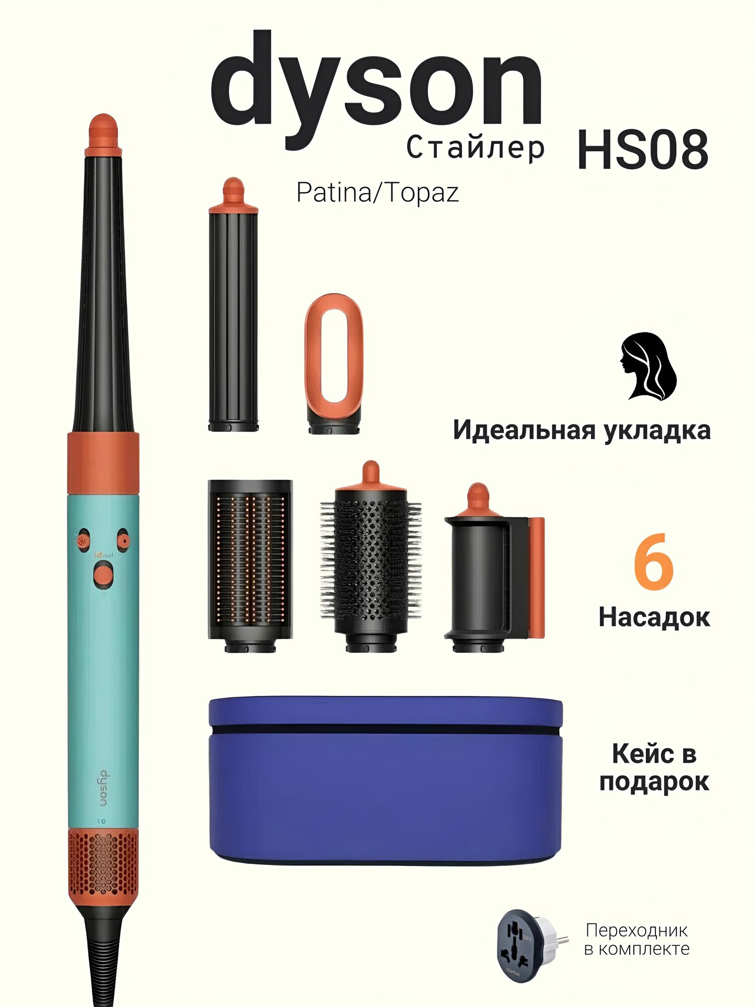 Стайлер Dyson Airwrap HS08 Patina/Topaz + кейс+ (переходник в комплекте)