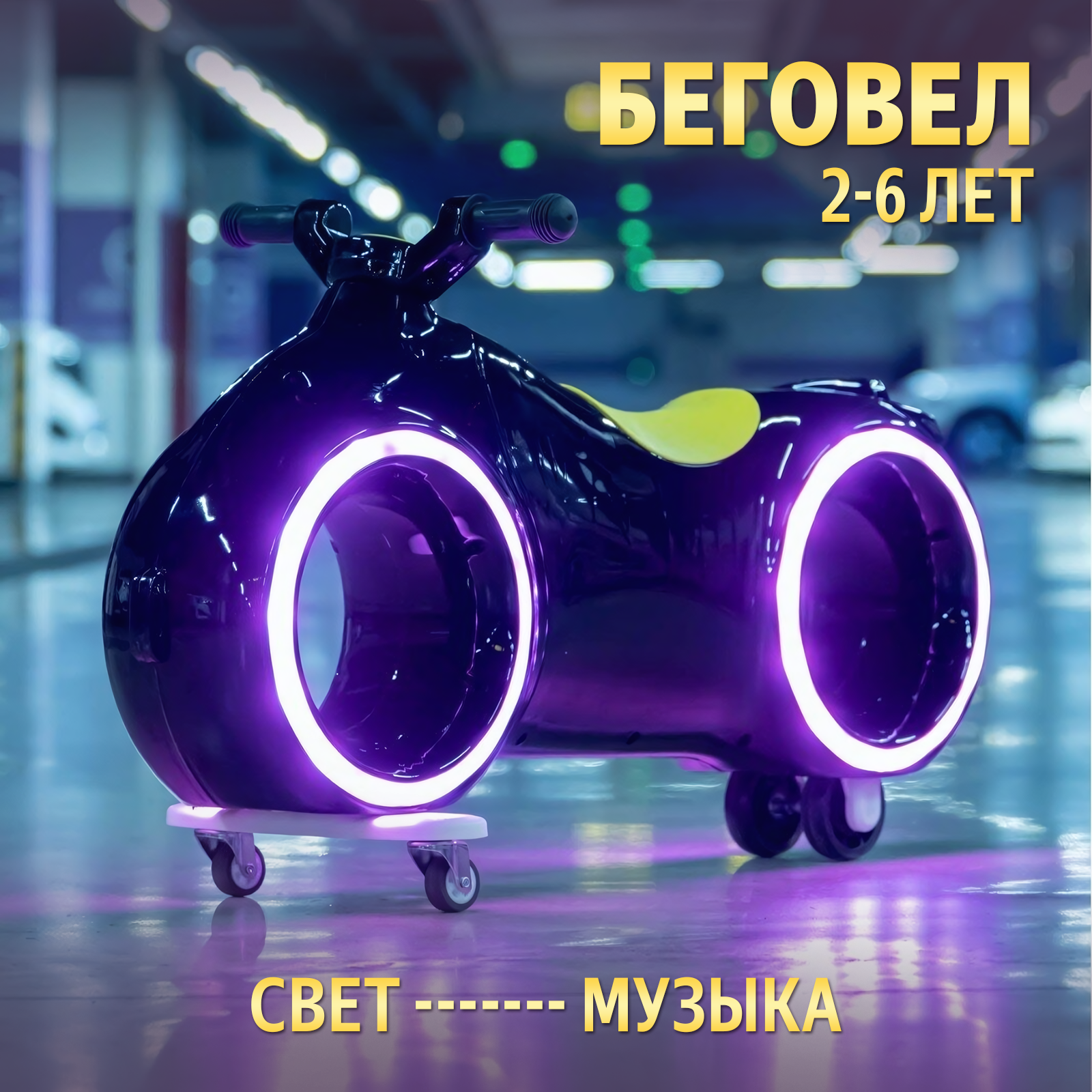 Беговел детский от 2 до 6 лет с музыкой и светом, цвет черный