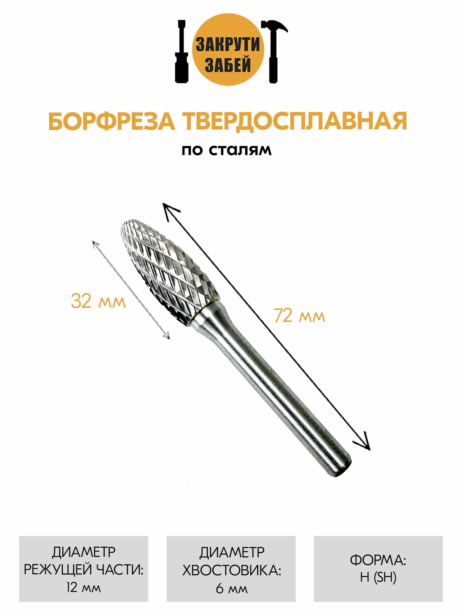 Борфреза по сталям закрути-забей, язычок пламени H, 12х32х6х72 мм