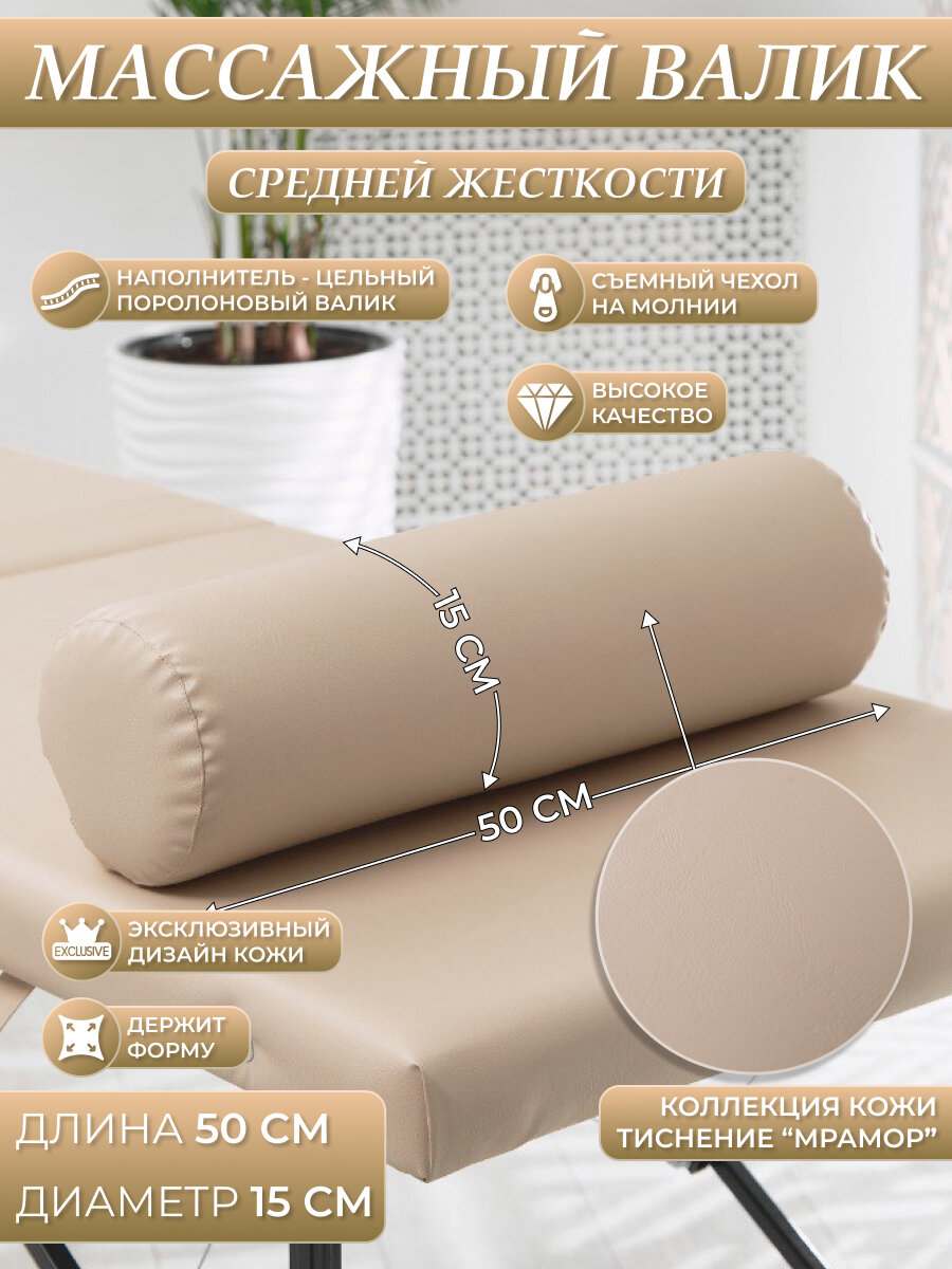 Массажный валик драголит, бежевая кожа, поролоновое наполнение, 50x15 см