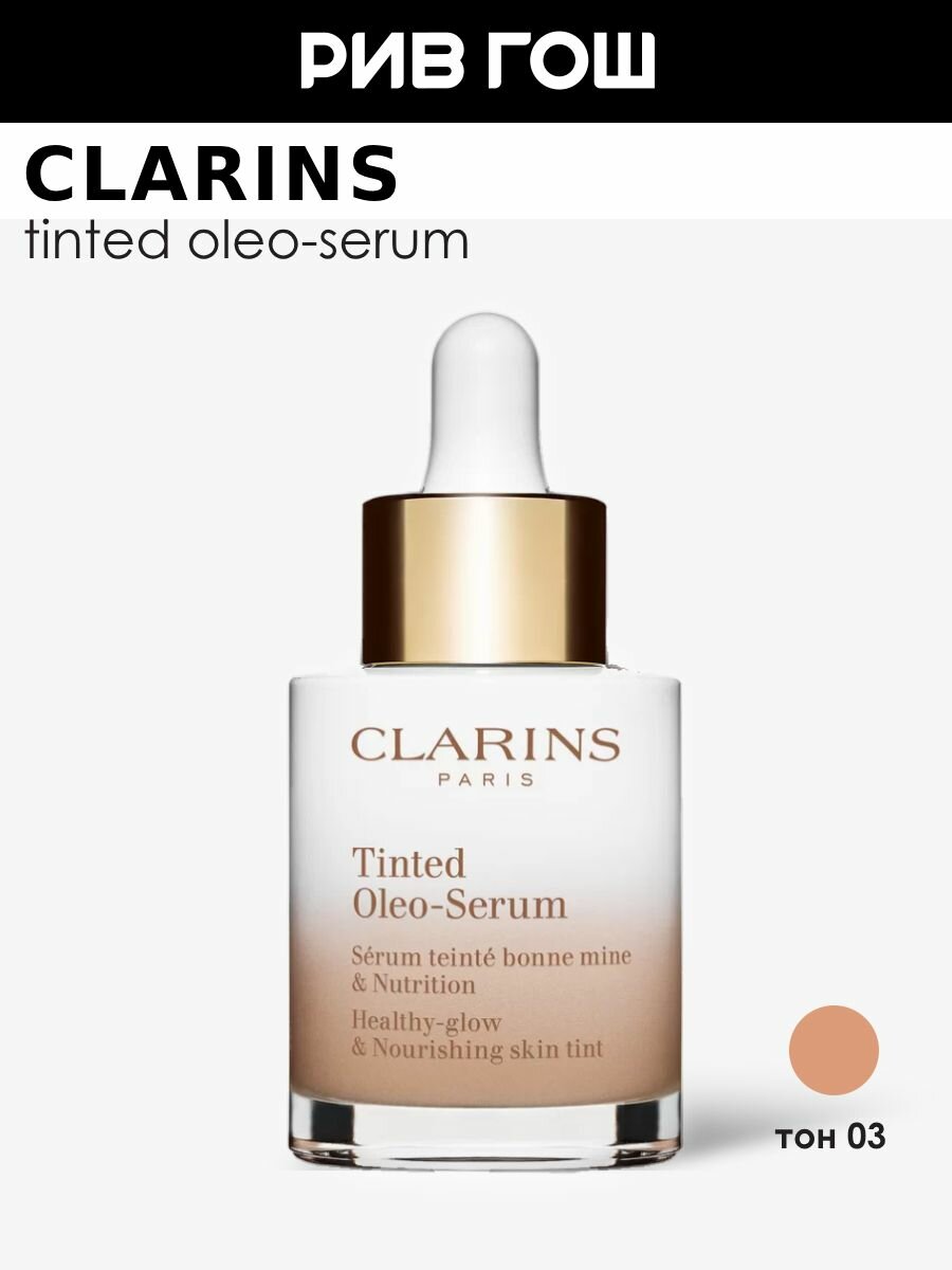 CLARINS Tinted Oleo-Serum Тональная сыворотка на основе масел, 30 мл, 03