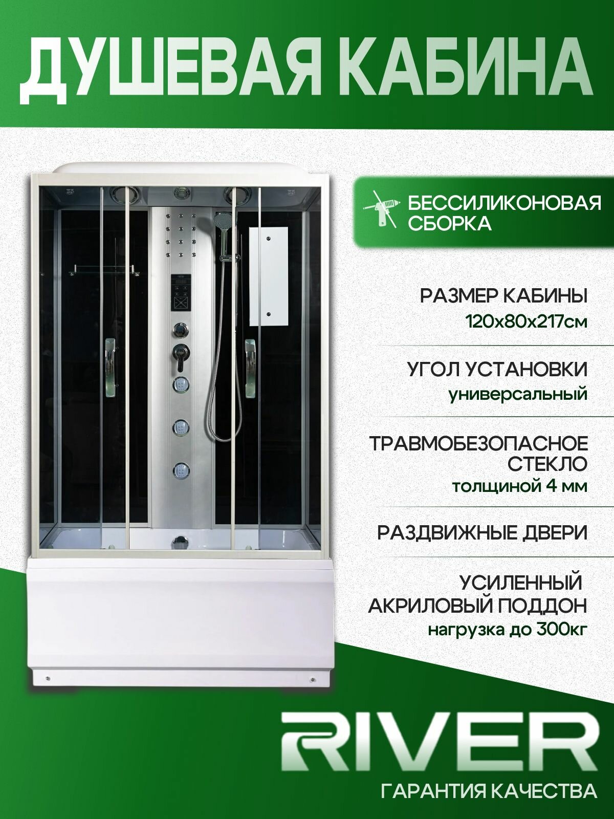 Душевая кабина RIVER SENA 120/80/50 TH, (120х80х217см), тонированное стекло, высокий поддон, прямоугольная