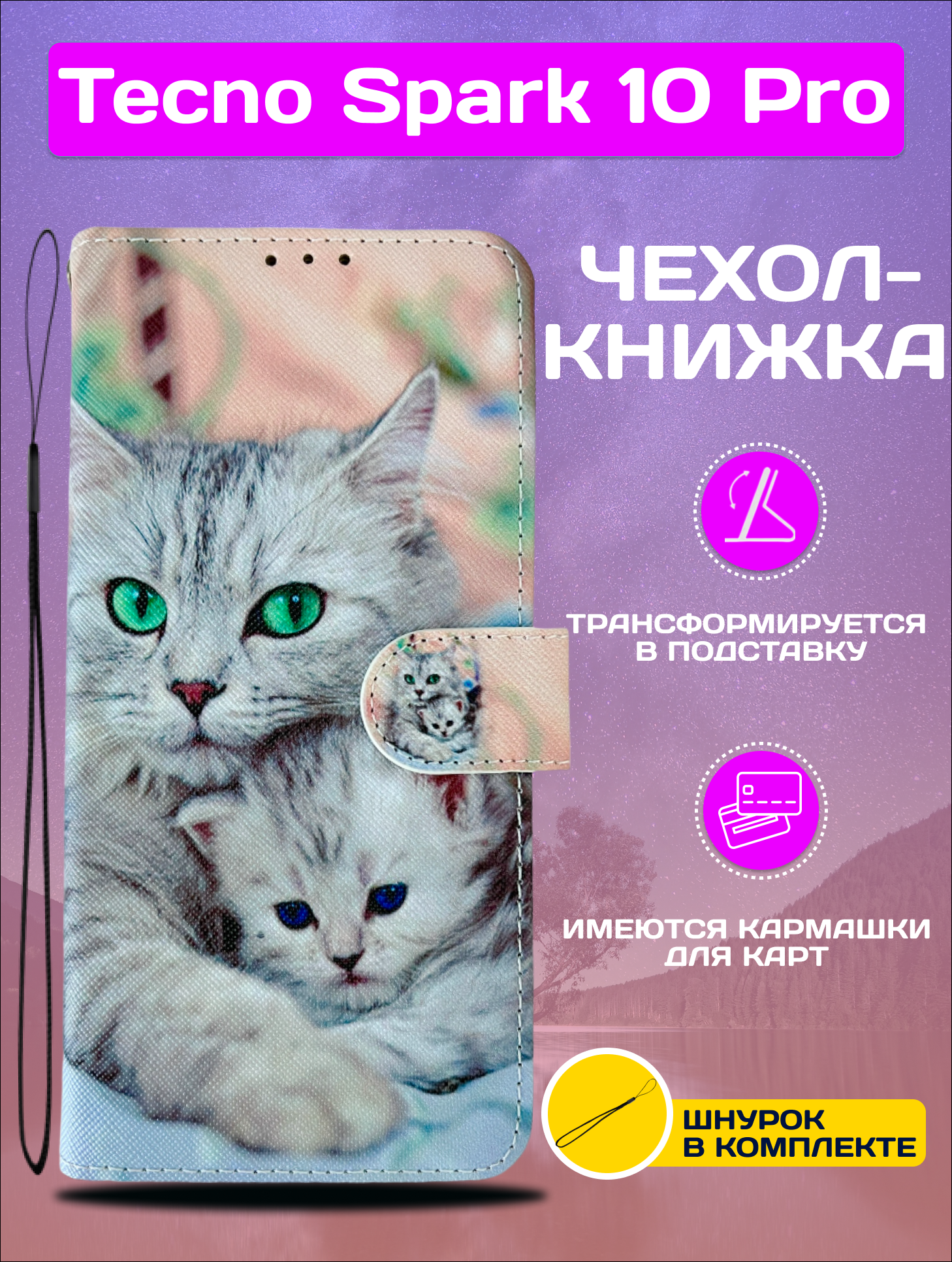 Чехол книжка wallet case на Tecno Spark 10 Pro / Техно Спарк 10 Про с рисунком (Кошка с котёнком)