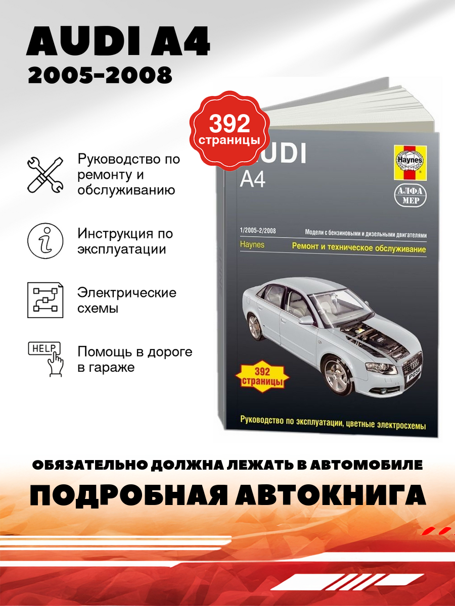Книга: Audi A4 (А4) бензин / дизель 2005-2008 г. в. - подробное руководство по техническому обслуживанию и ремонту, инструкция по эксплуатации, электрические схемы, 978-5-93392-219-3, издательство Алфамер Паблишинг