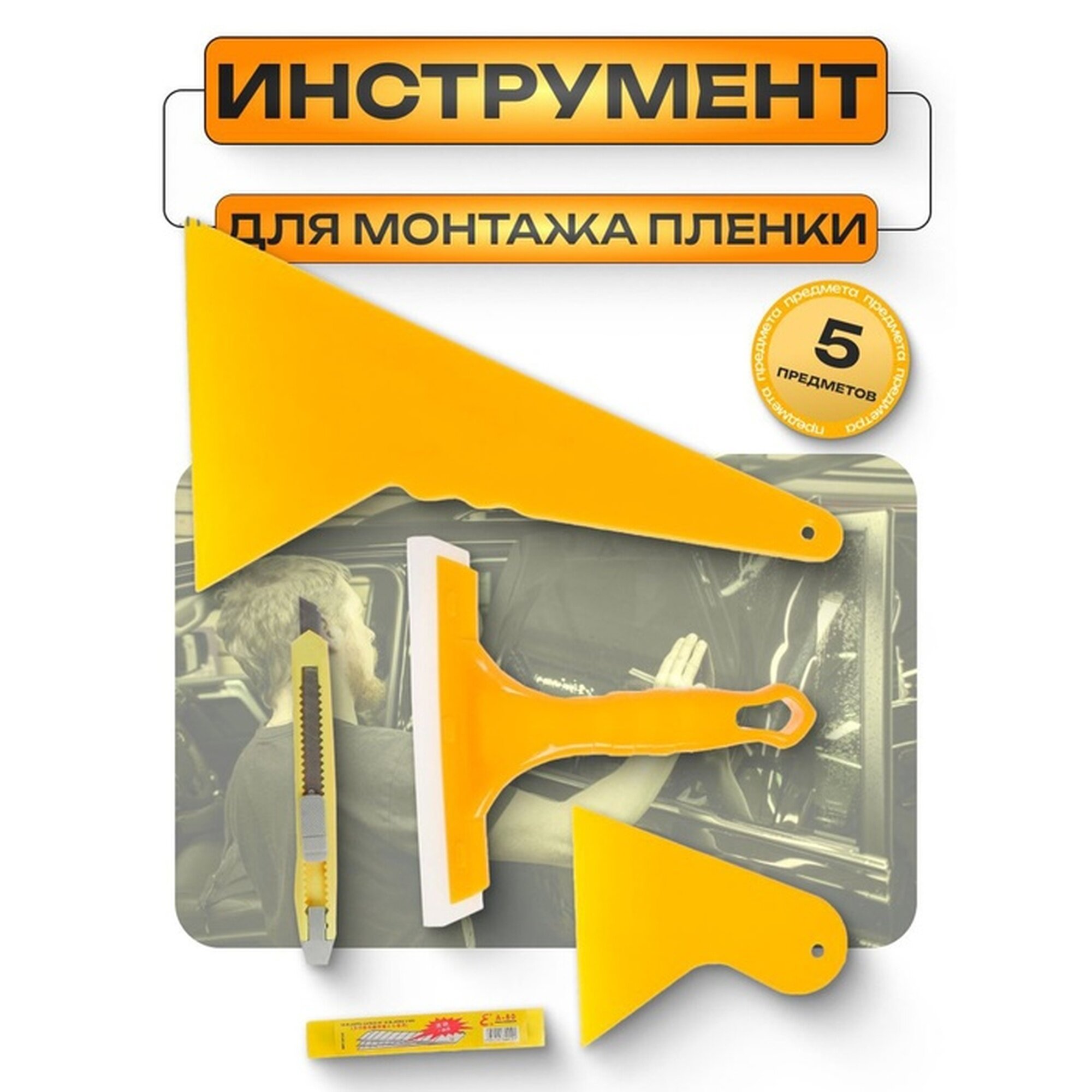 Набор для тонировки Torso, 5 предметов, металл, пластик, желтый