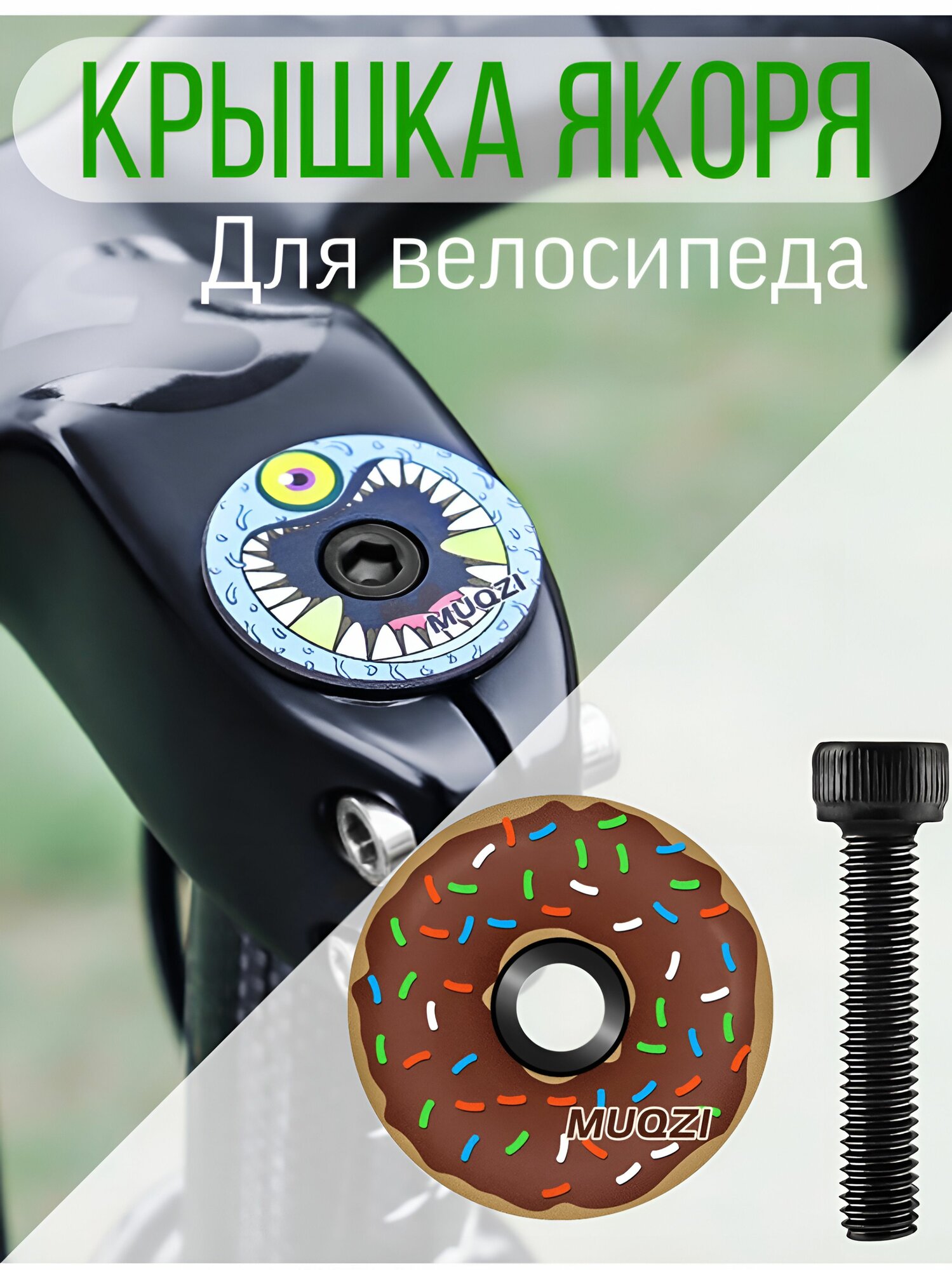 Крышка якоря для велосипеда с винтом Пончик