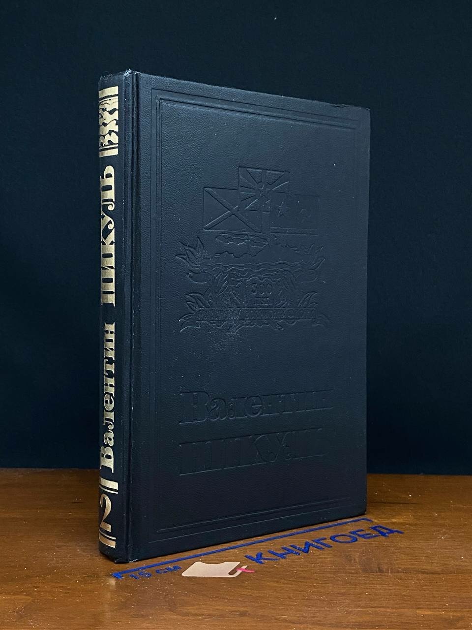 Книга. Пикуль. Собрание сочинений. В 13 томах. Том 2 1992 (2044596772314)