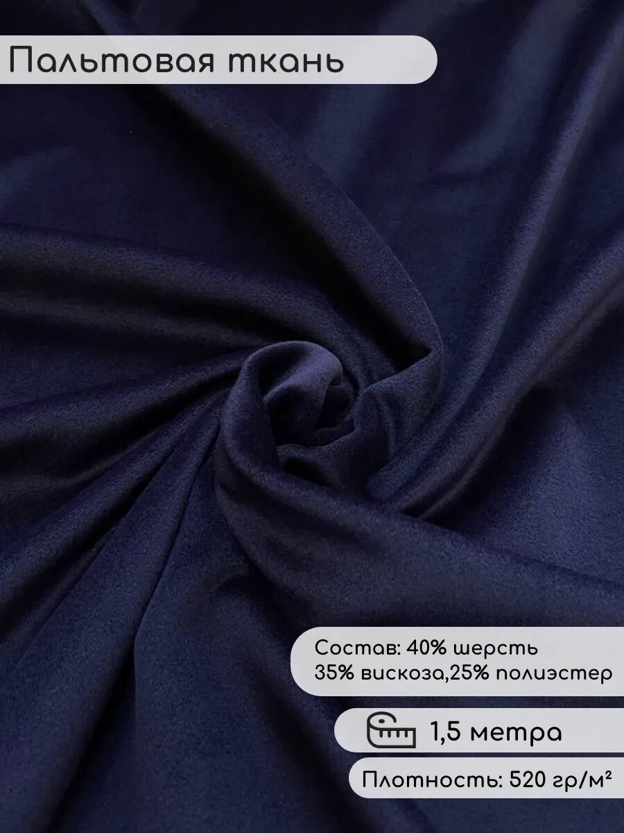 Отрез пальтовой ткани 1500 х 1500мм