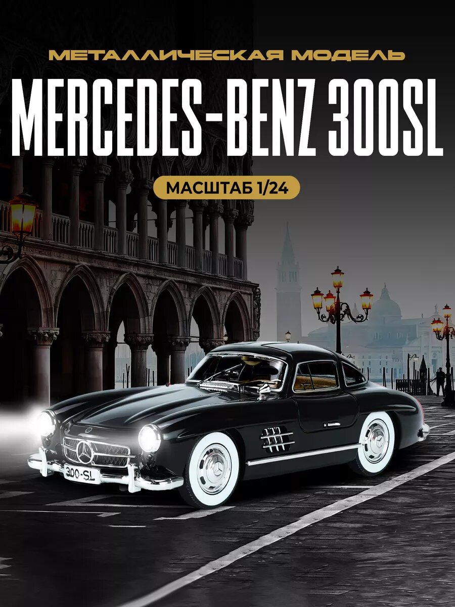 Масштабная модель авто 1954 года Mercedes-Benz 300SL 1:24 Black & Beige