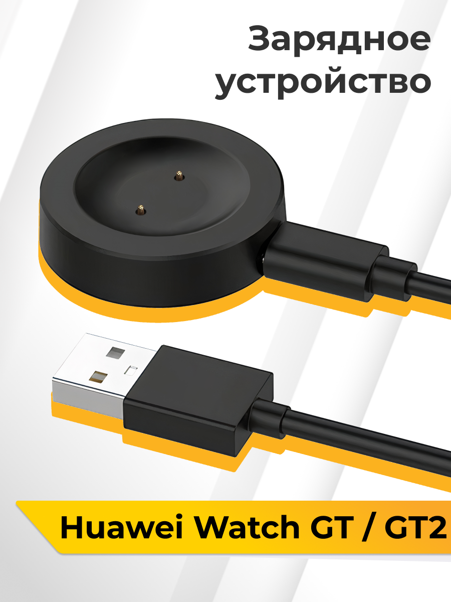 Зарядное устройство для смарт часов Huawei Watch GT и Huawei Watch GT2 / USB зарядка для умных часов Хуавей Вотч ГТ и Хуавей Вотч ГТ 2 / Черный