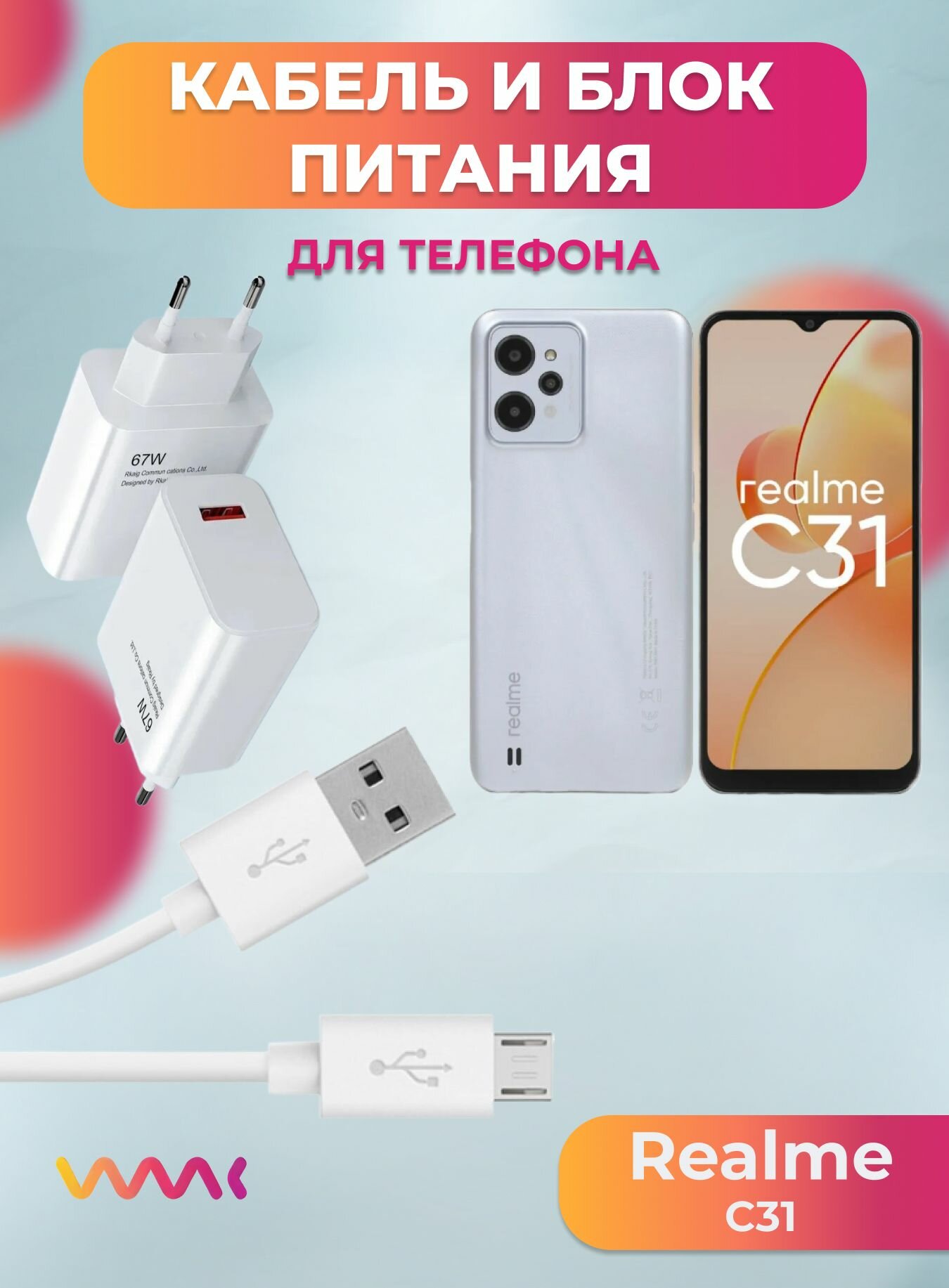 Комплект зарядного устройства для Realme C31 блок питания и кабель.