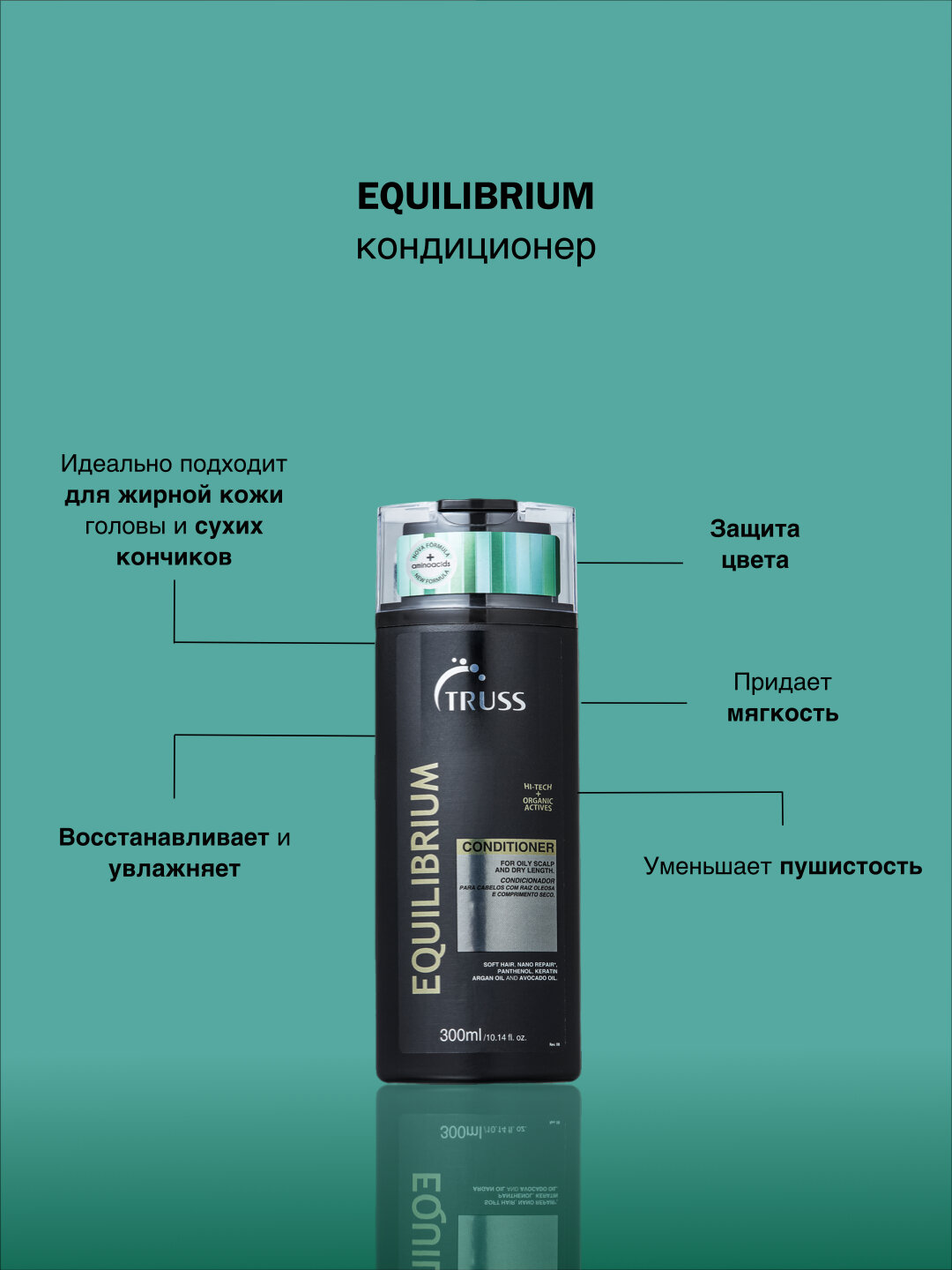 Кондиционер TRUSS Professional Equilibrium Conditioner 300ml, для жирной кожи головы и сухих кончиков волос.