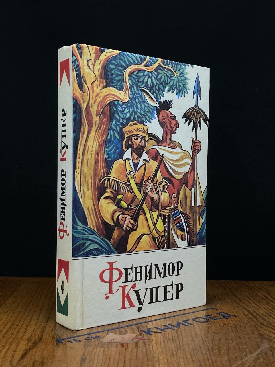 Книга. Следопыт, или на берегах Онтарио. Том 4 1993 (2044649653058)