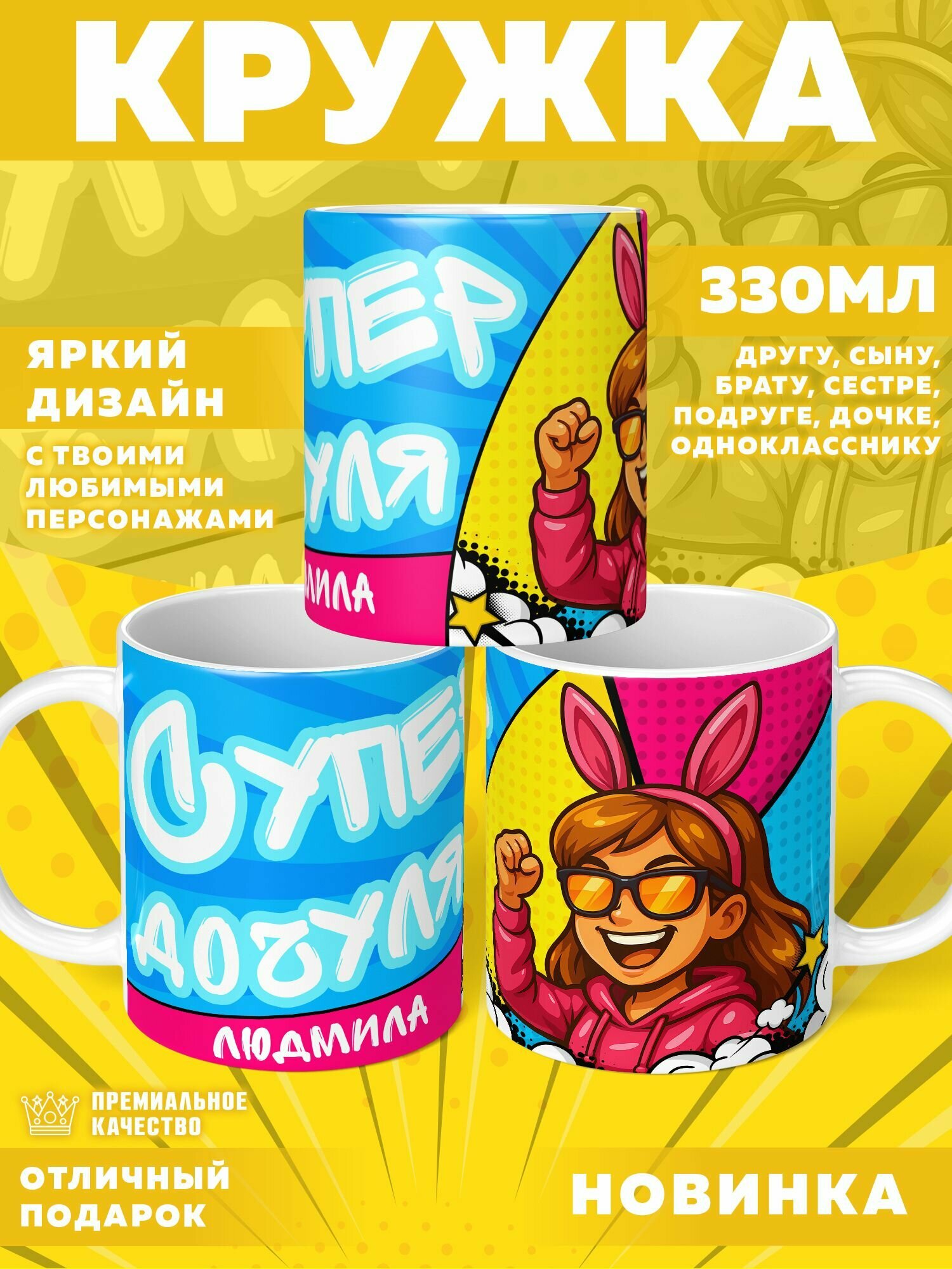Кружка "С именем Людмила" PrintMania 330мл