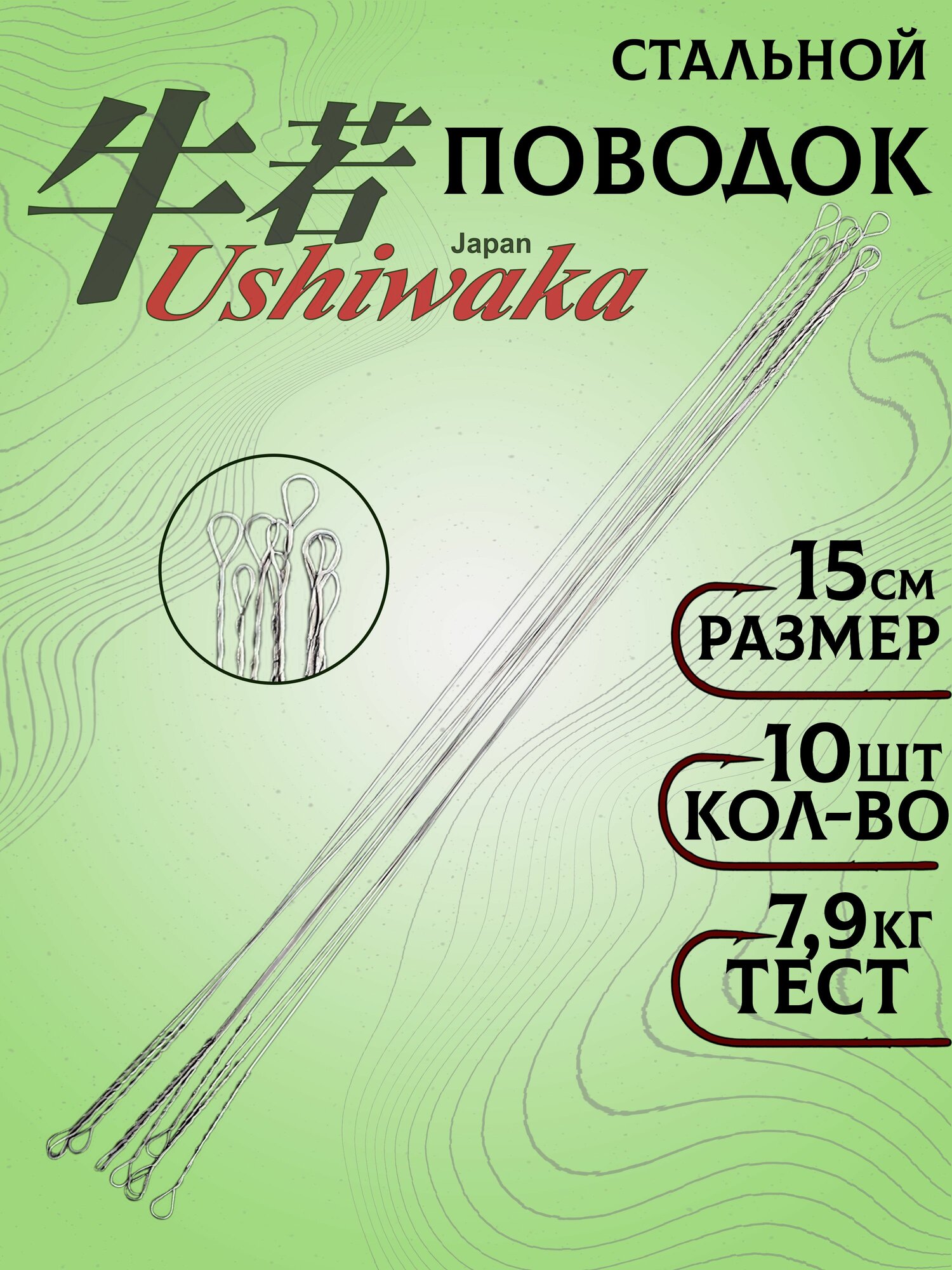 Поводки для спиннинга Ushiwaka Steel Twisted UST1579, 7,9кг/15см, 10шт, поводок стальной для рыбалки, на щуку