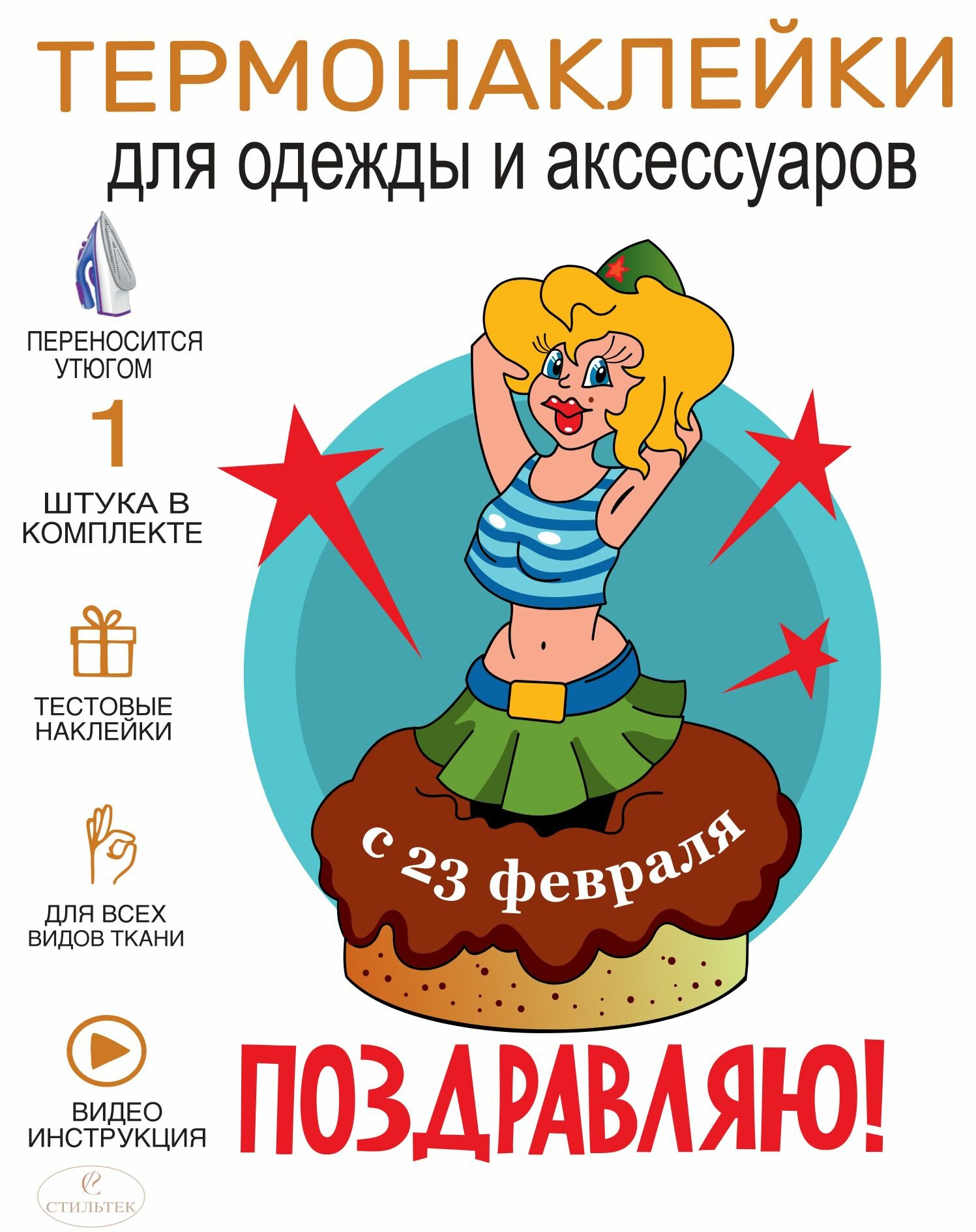 Термопринт на одежду 23 февраля Поздравляю! 13х18 см