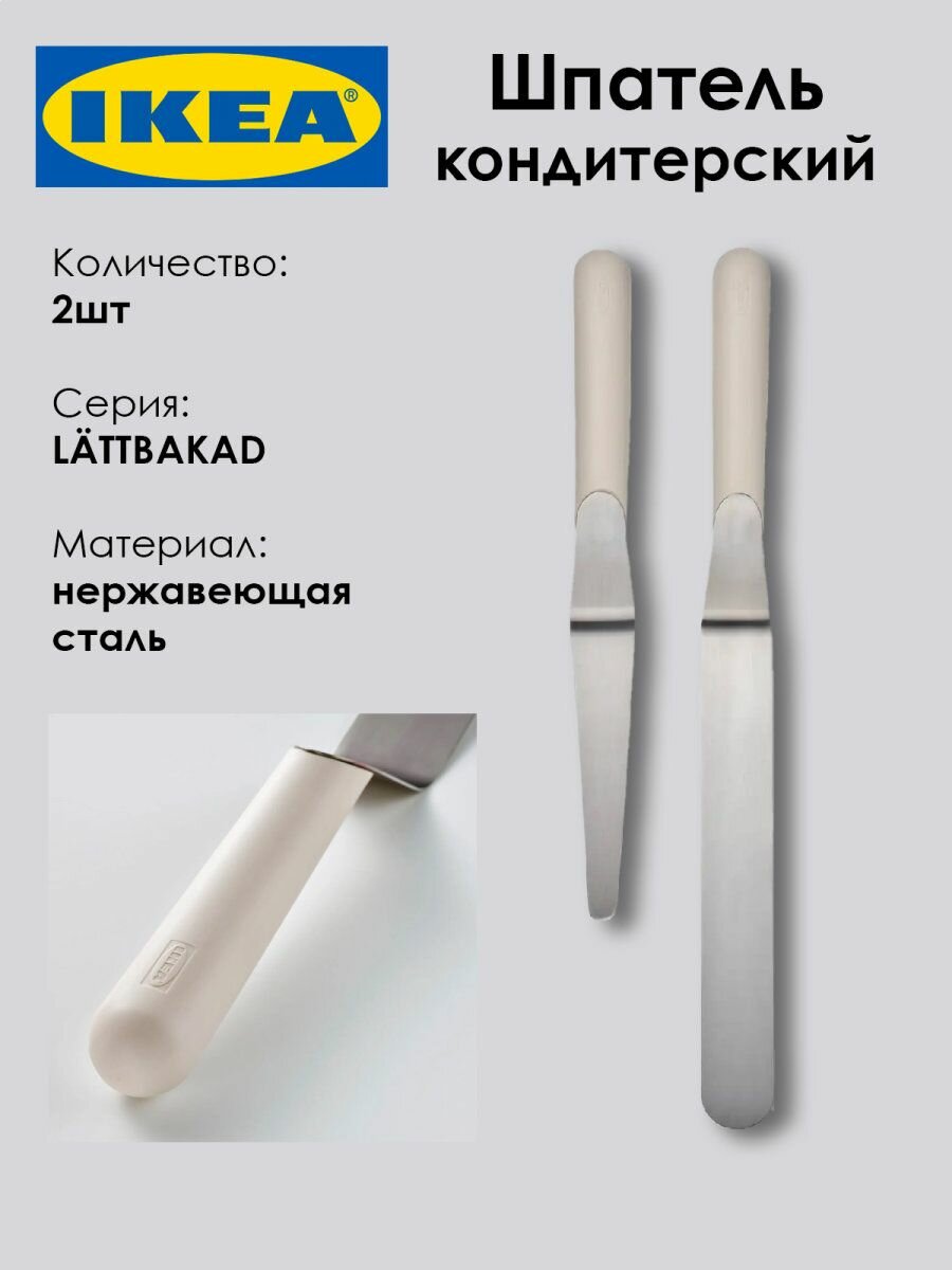 Шпатель кондитерский LATTBAKAD, нержавеющая сталь, 2шт