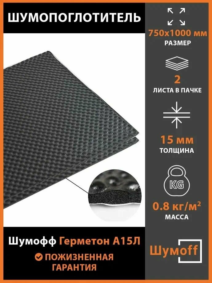 Плеяда Шумопоглощение Шумофф Герметон А15Л (2 листа)