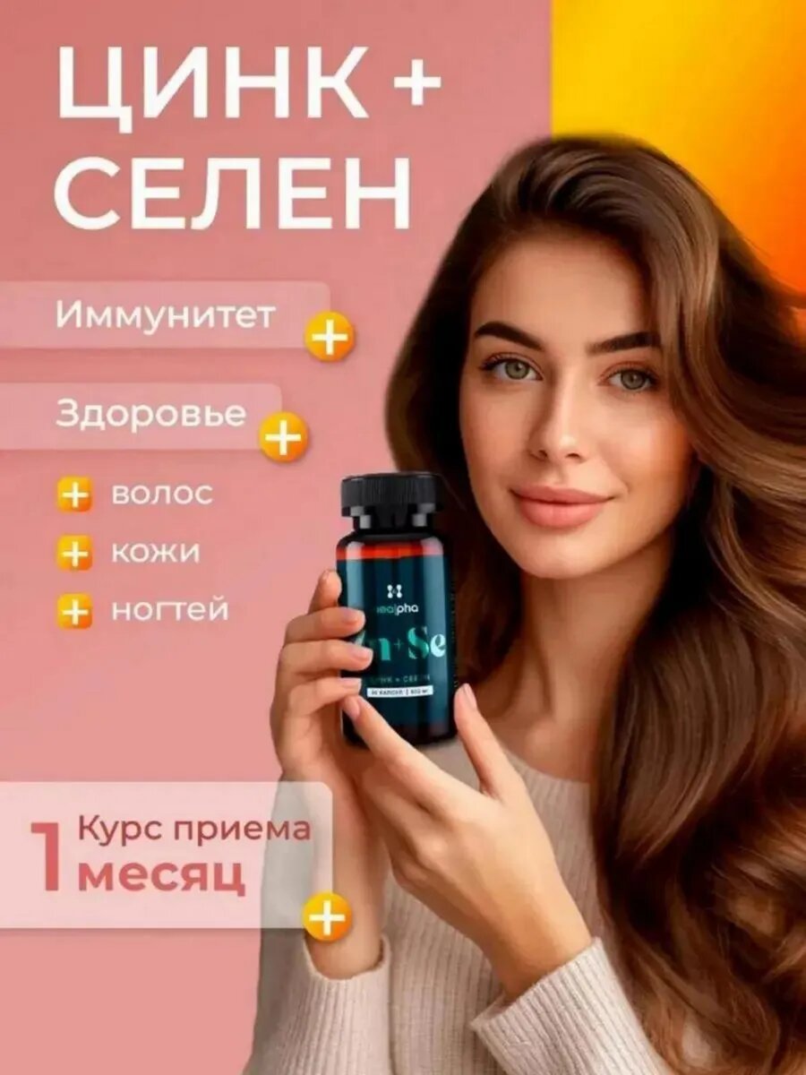 Биологически активная добавка HealPha "Цинк+Селен", для иммунитета, 60 шт