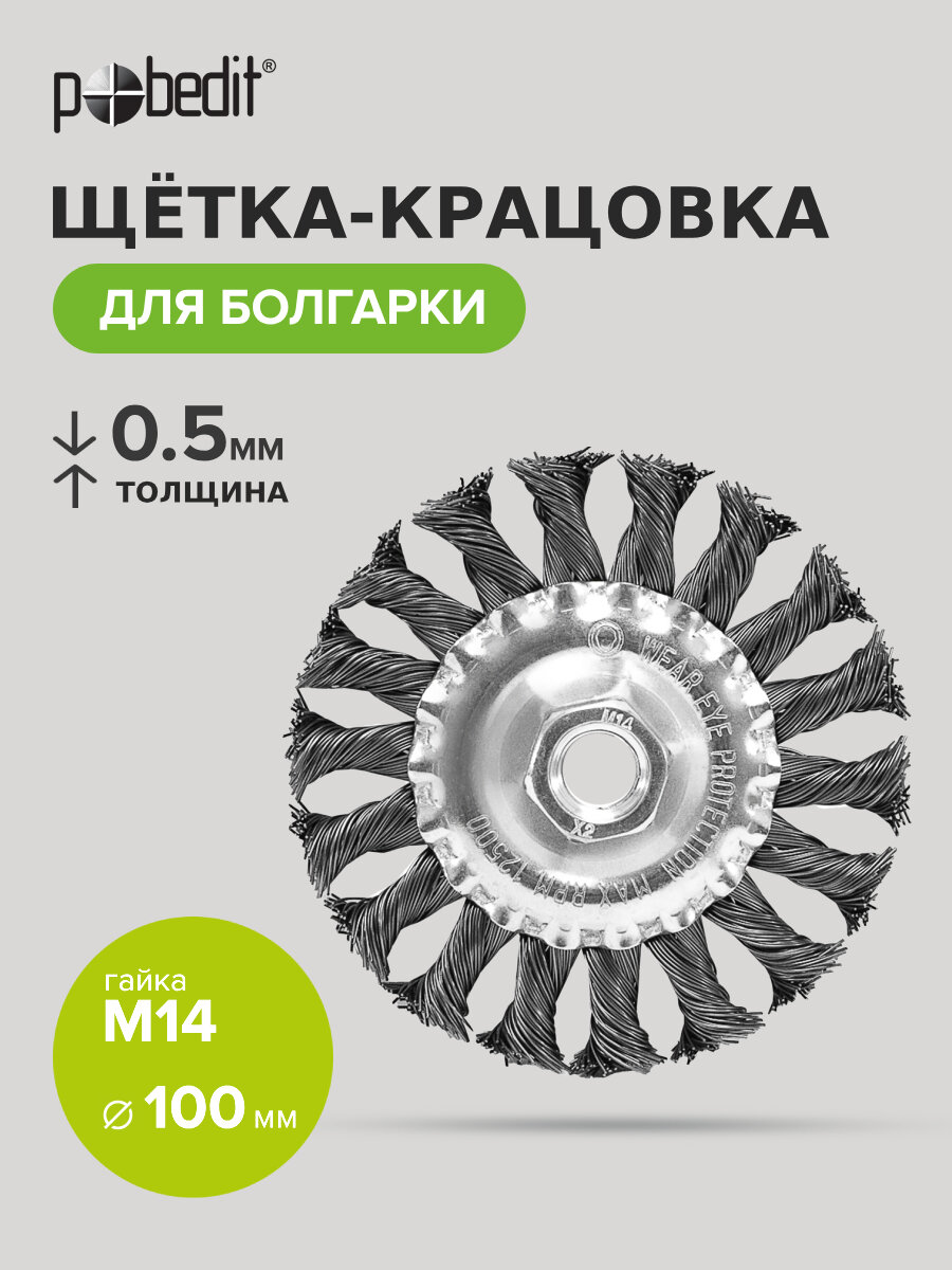 Щетка-крацовка плоская 100мм/M14 Pobedit