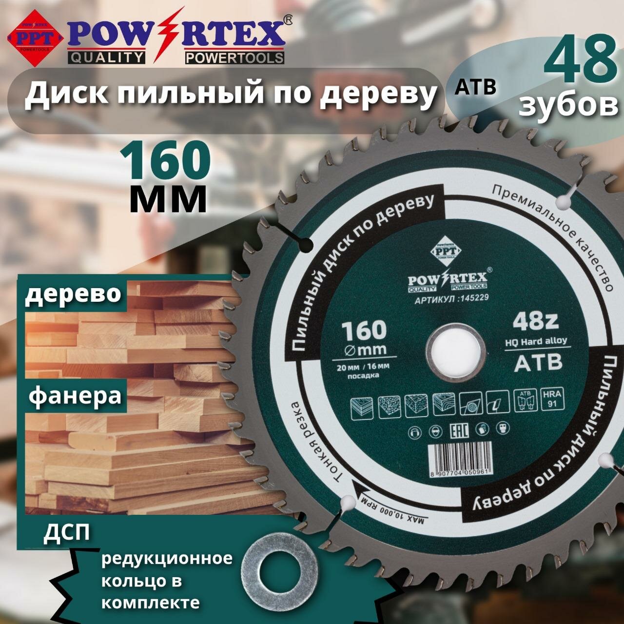 Диск пильный по дереву, фанере, профессиональный для УШМ 160x20/16 мм Z48 ATB Powertex Wood Proffessional