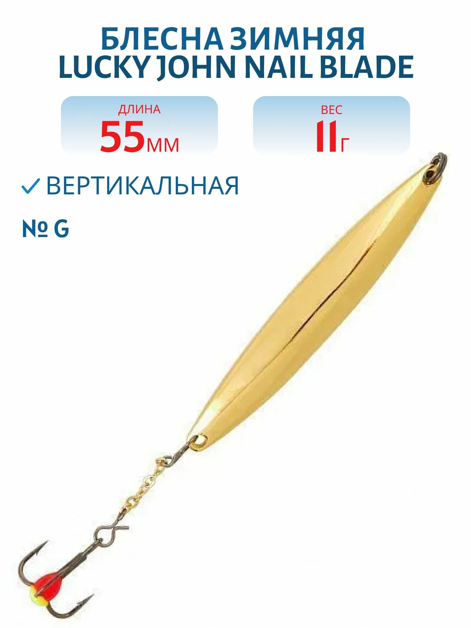 Блесна вертикальная зимняя Lucky John NAIL BLADE с цеп. и тр. 55мм G блистер