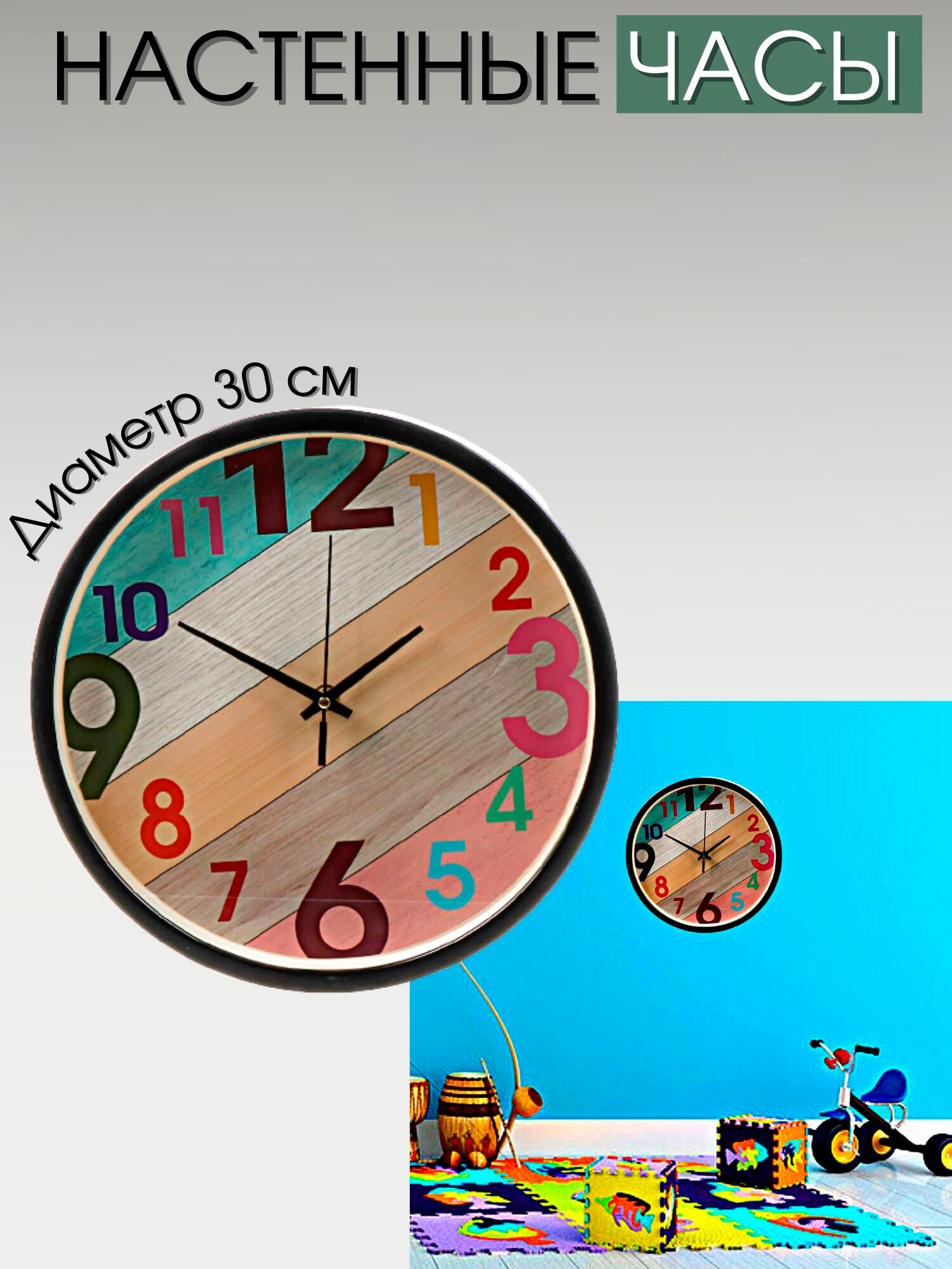 Часы настенные интерьерные, декор для дома и кухни, 30 см, разноцветные полосы
