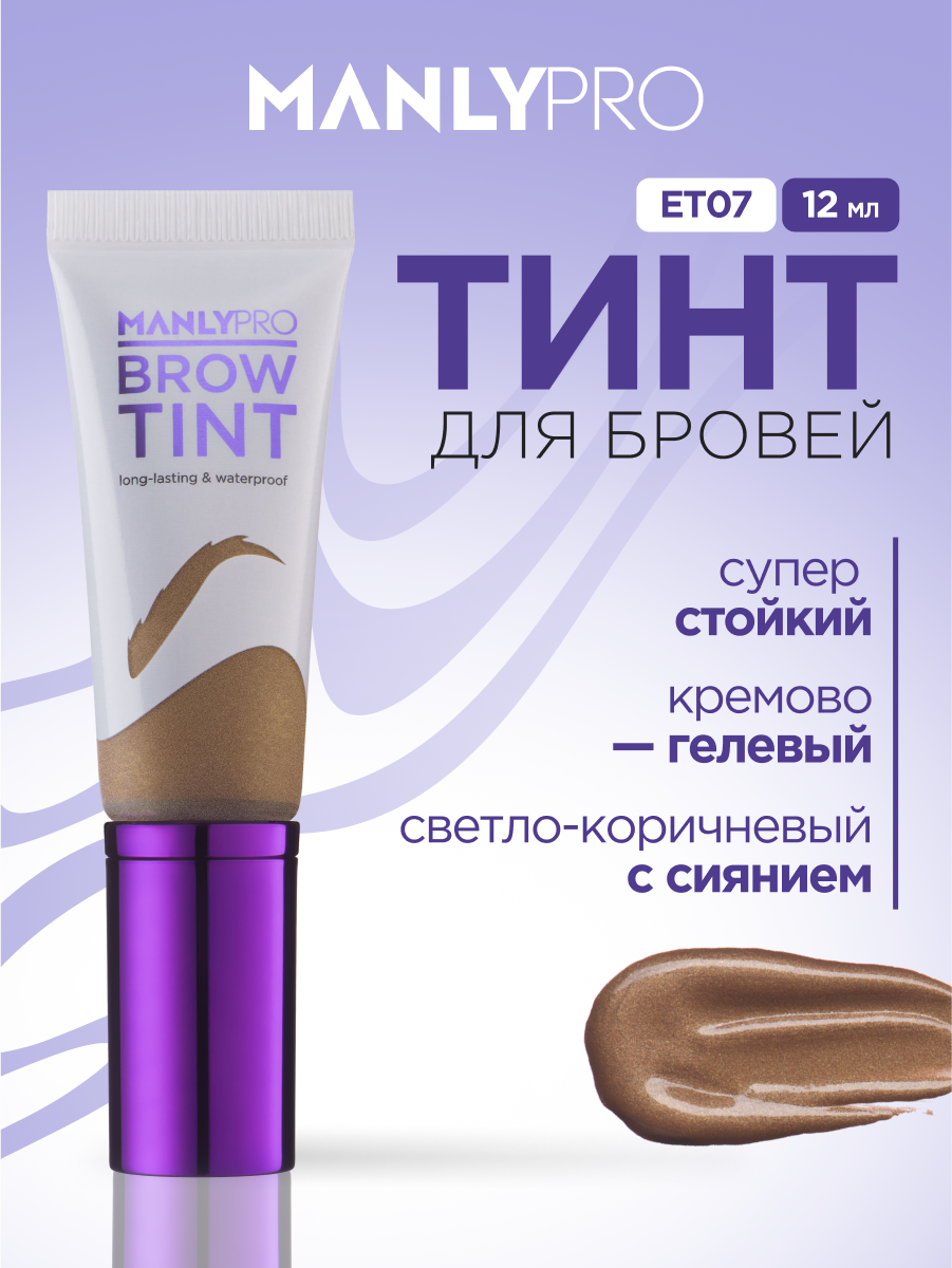 Тинт для бровей MANLY PRO Brow Tint гелево-кремовый суперстойкий