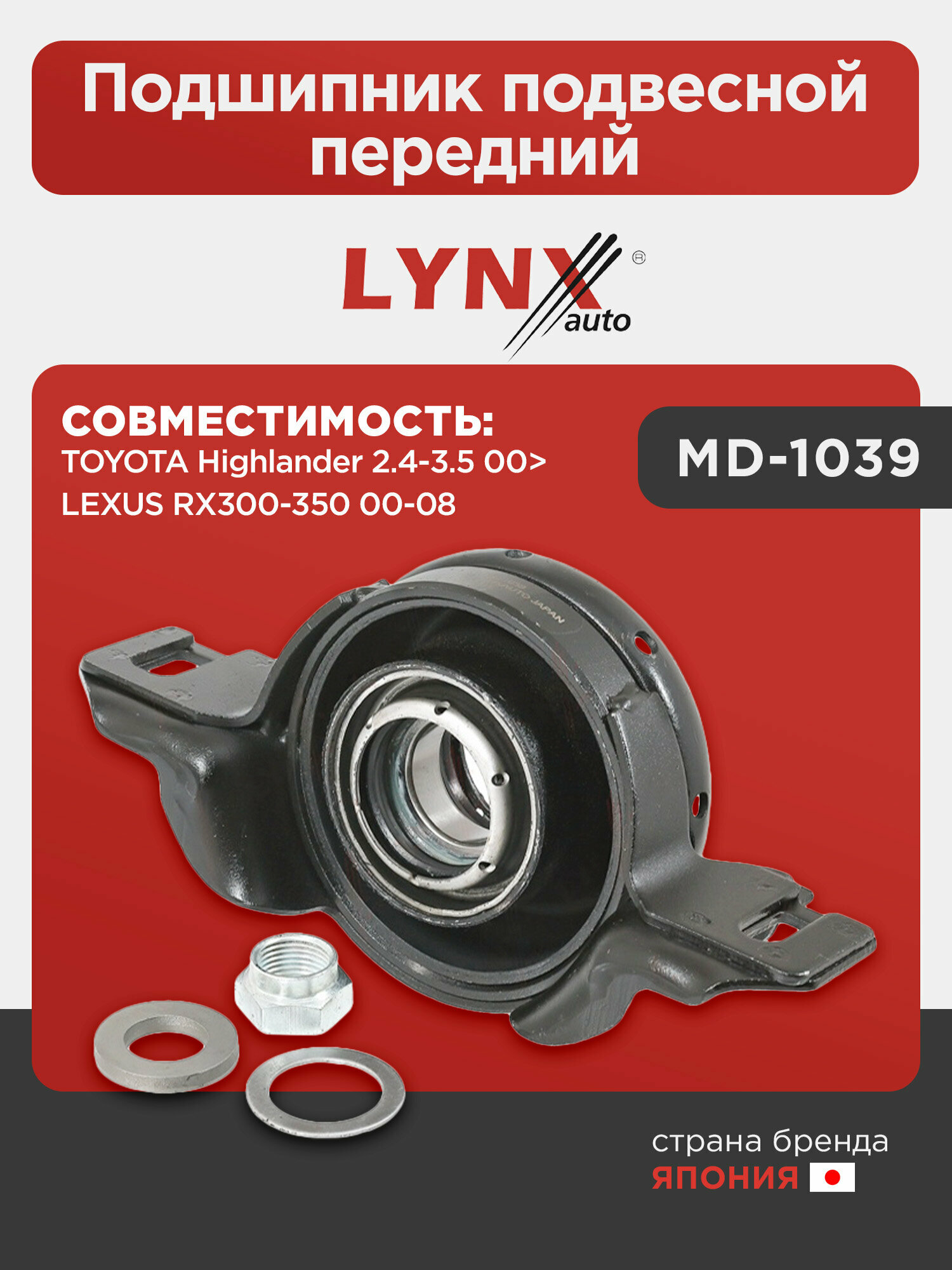 Подшипник подвесной передний LYNXauto MD-1039. Для: TOYOTA Тойота Highlander(Хайлендер) 2.4-3.5 00>, LEXUS лексус RX300-350 00-08