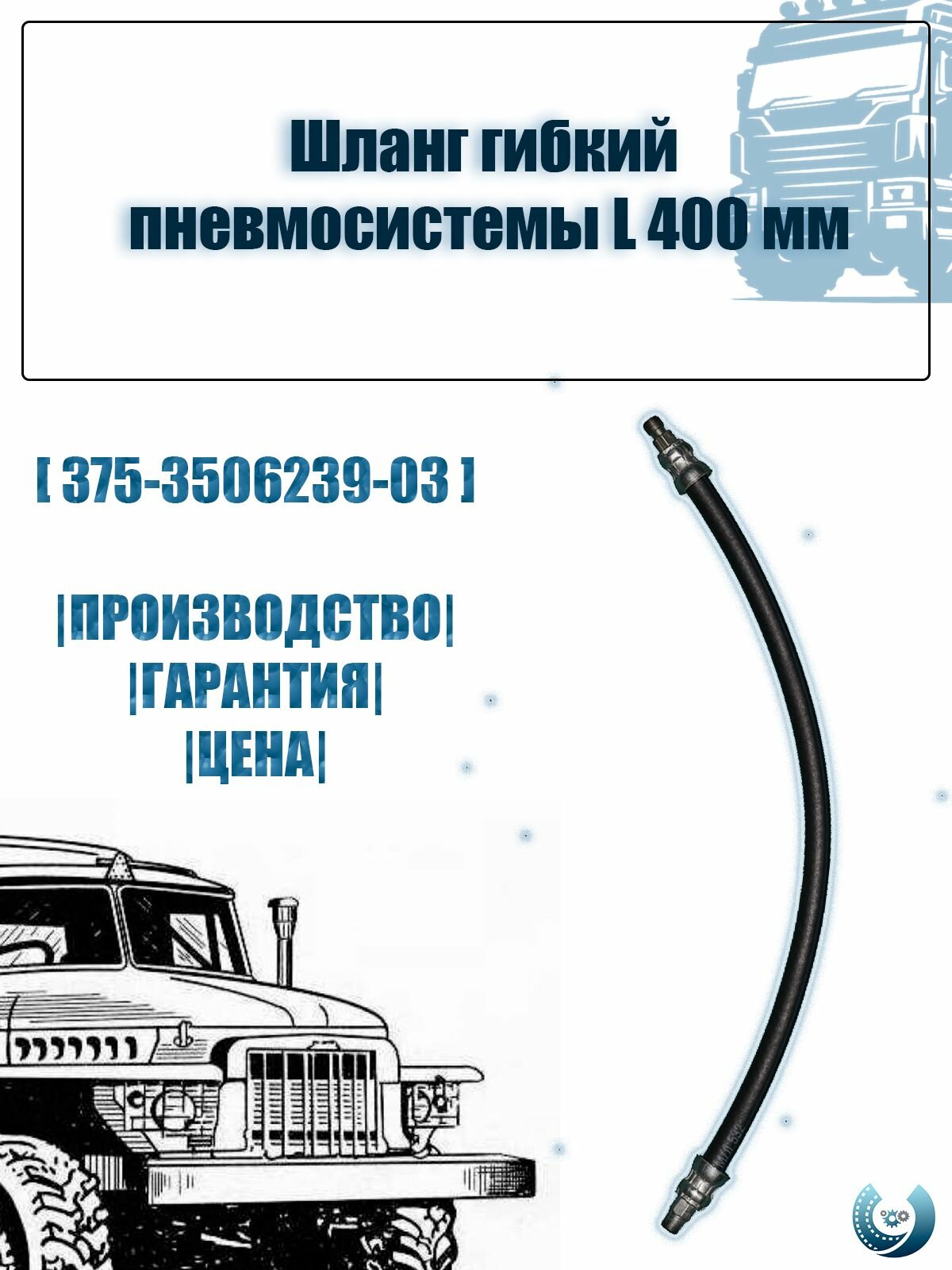 Шланг гибкий пневмосистемы L 400 мм урал / камаз
